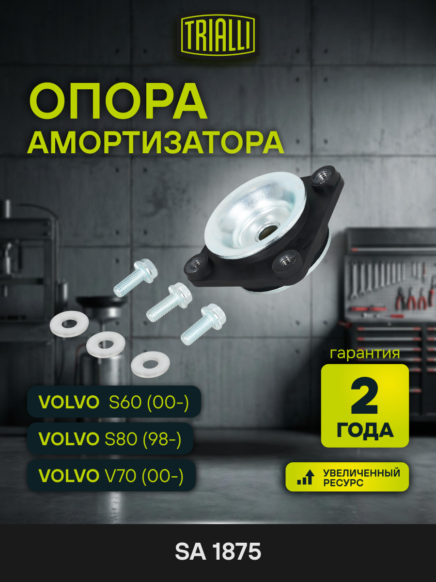 Опора амортизатора для автомобилей Volvo S60 (00-)/S80 (98-)/V70 (00-) (задняя) SA 1875 TRIALLI