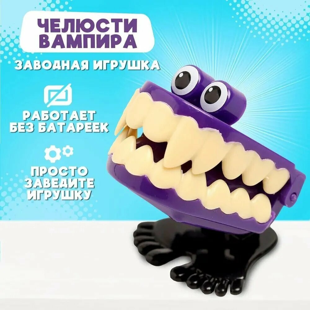 Заводная игрушка "Челюсти вампира", прыгает, для детей