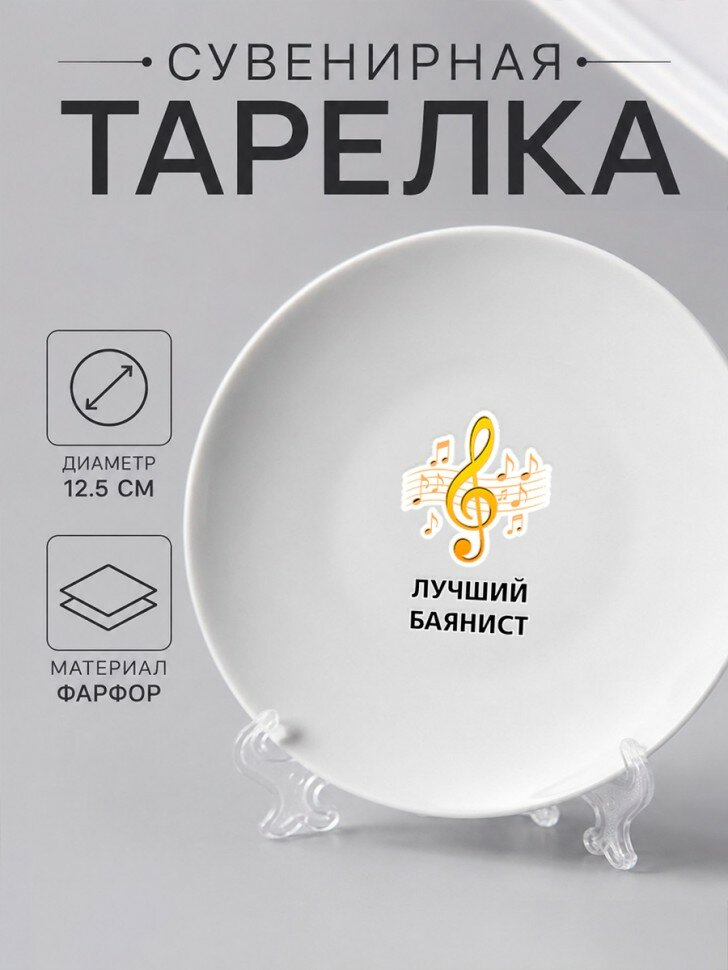 Тарелка-сувенир "лучший баянист"