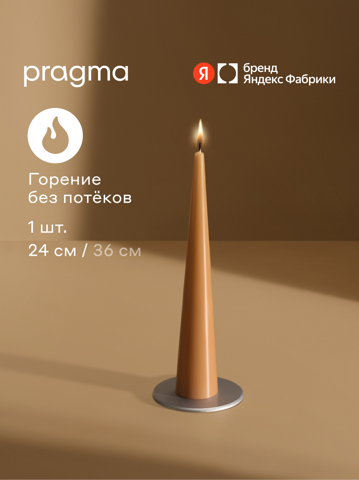Свеча конусная Pragma Nokus 1 шт в упаковке, мягкий терракотовый, 24 см