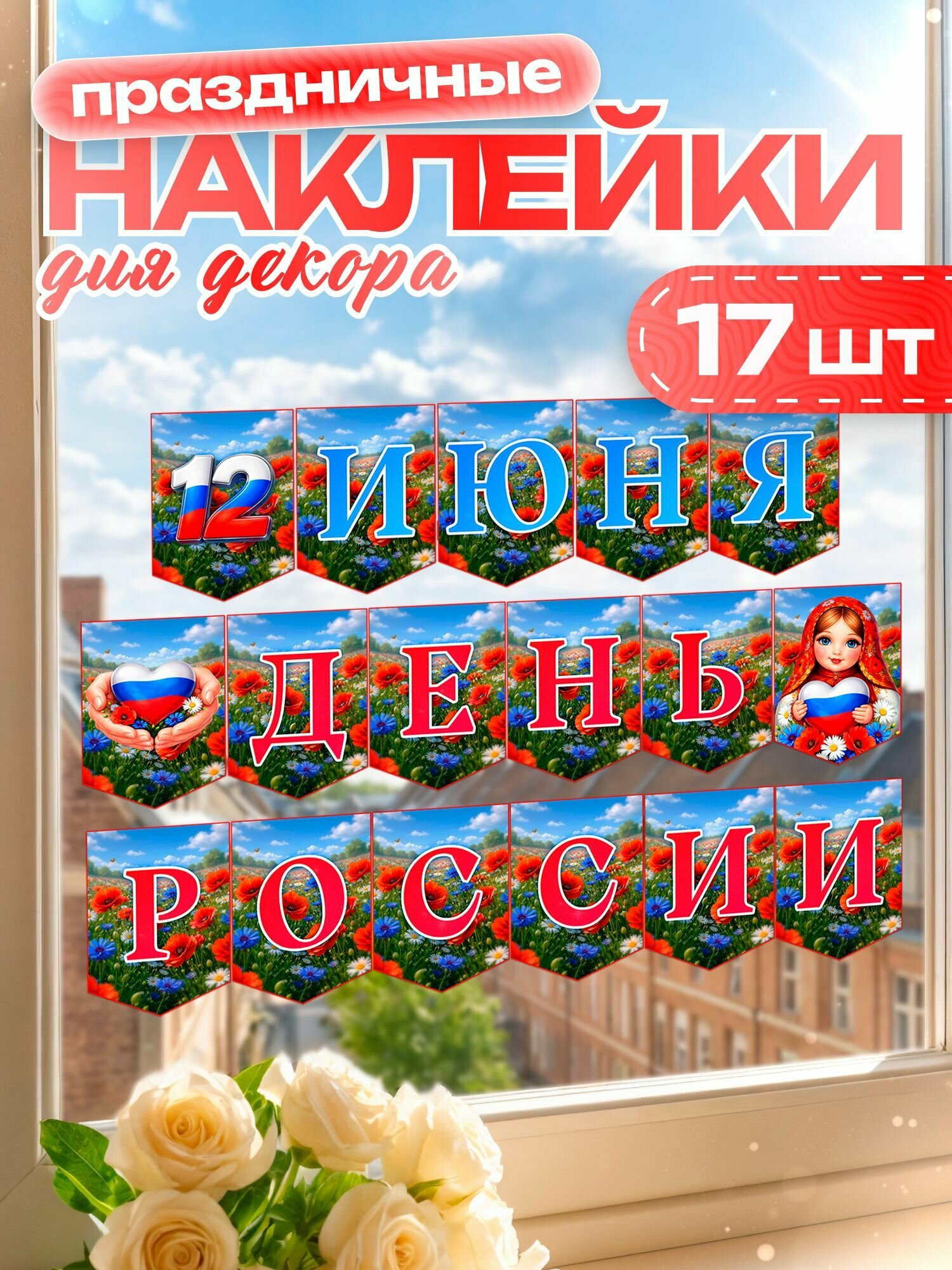 Наклейки для декора 12 июня День России