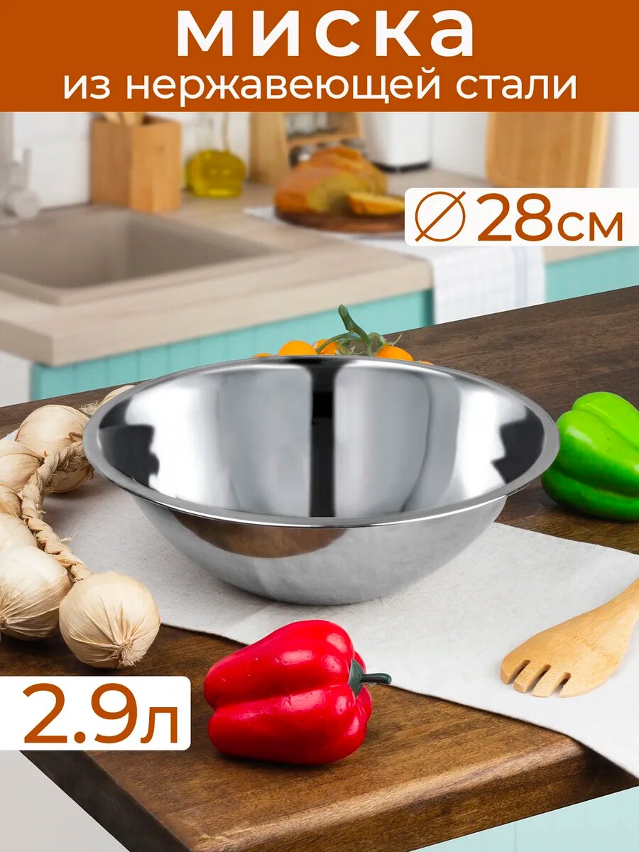 Миска 2.9 л, 28 см, нержавеющая сталь