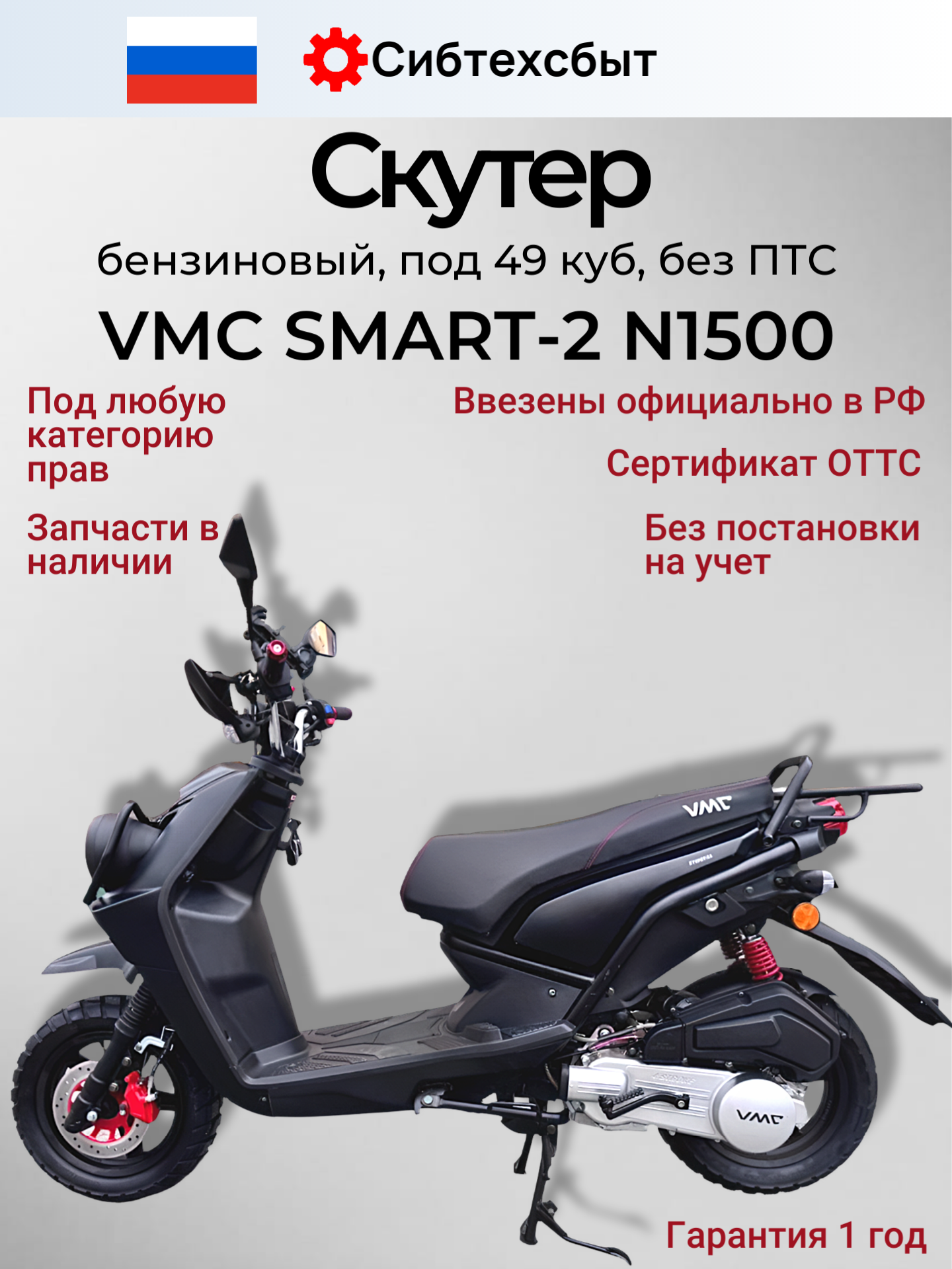 Скутер бензиновый VMC Smart 2 N1500 (без ПТС, по док 49) черный матовый/схож с Yamaha BWS 2