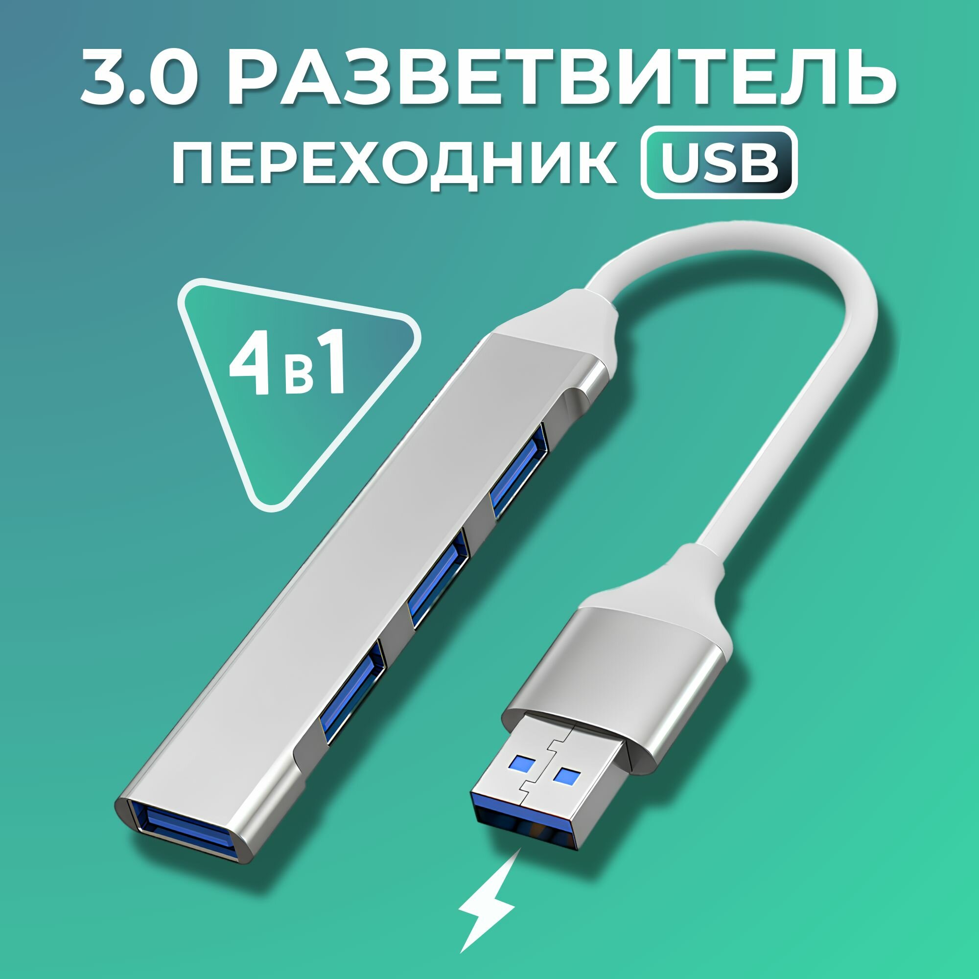 USB Hub / USB-концентратор USB 3.0 / HUB разветвитель / USB- ХАБ для периферийных устройств
