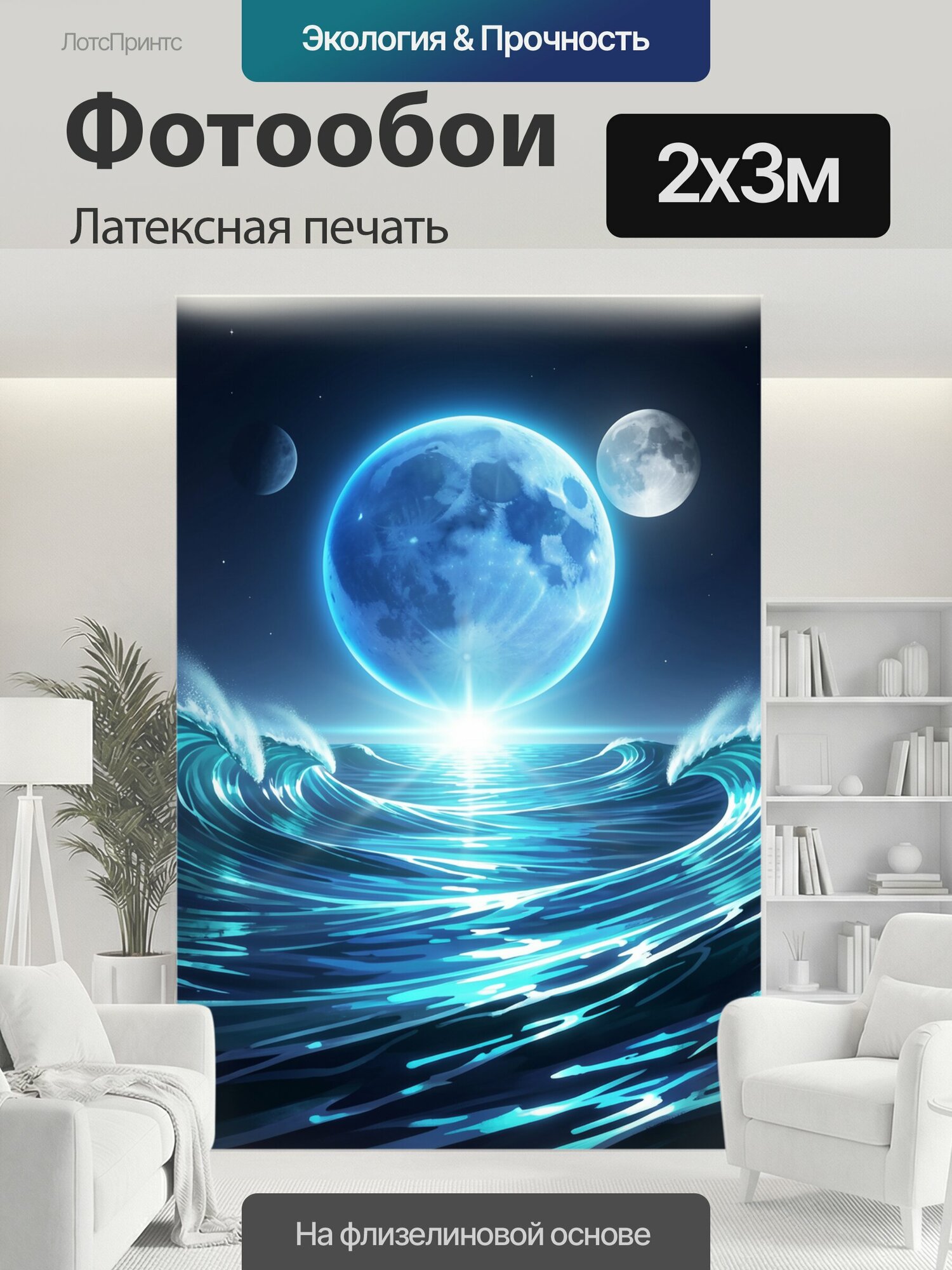 Фотообои моющиеся ударопрочные "Космический океан под луной. Фантастический ночной пейзаж с сияющей планетой, двумя лунами и бирюзовыми волнами." 200x300 см. латексная печать