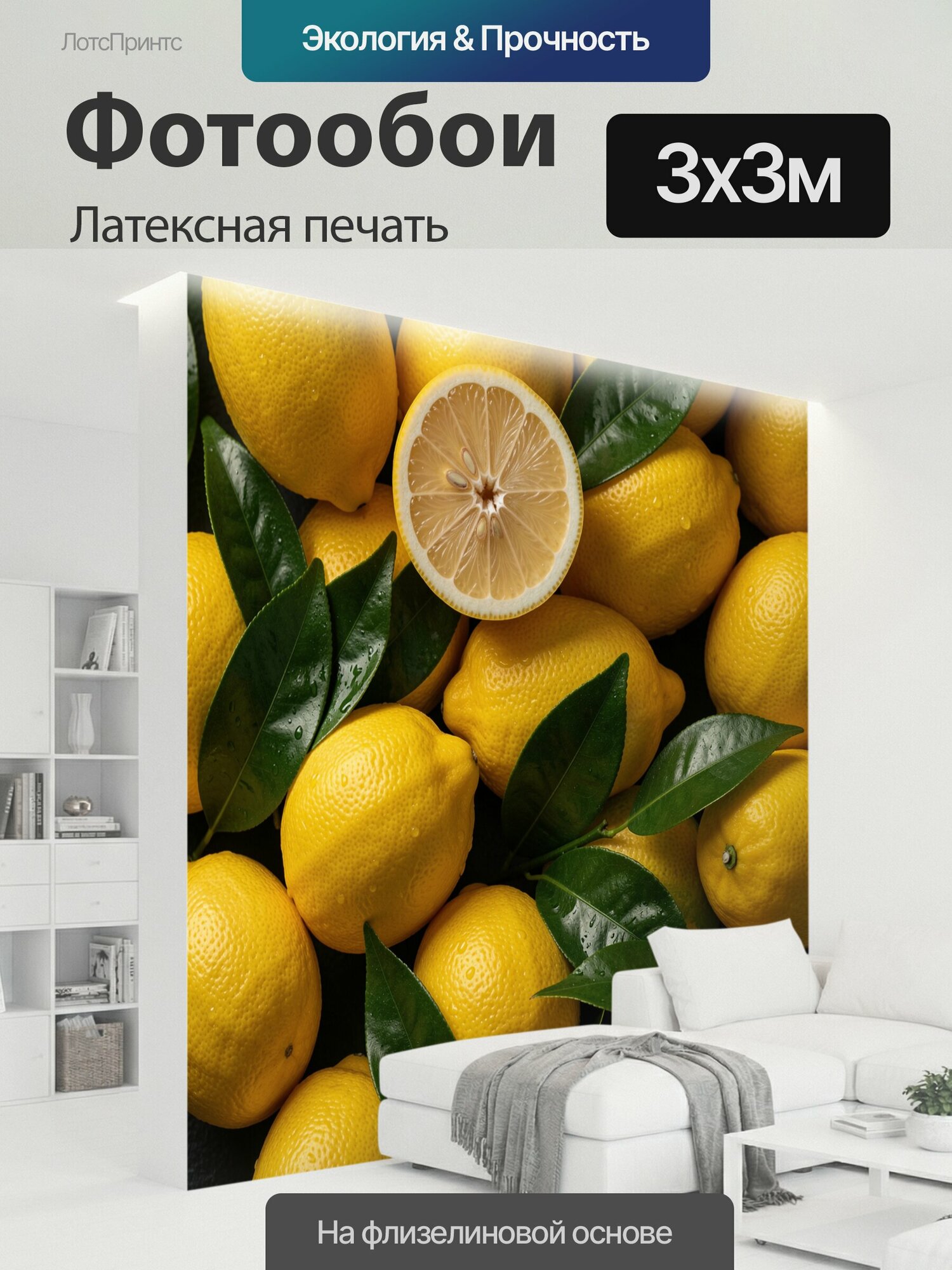 Фотообои моющиеся ударопрочные "Лимоны с зелёными листьями. Сочные жёлтые цитрусы с глянцевой кожурой и тёмно-зелёной листвой, крупный план, капли." 300x300 см. латексная печать