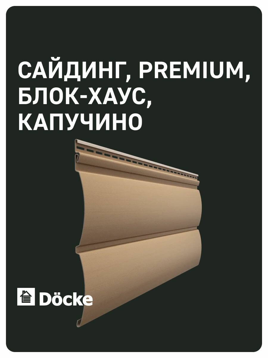 Сайдинг Docke PREMIUM / Деке премиум / Блок-Хаус (Капучино) 20 штук