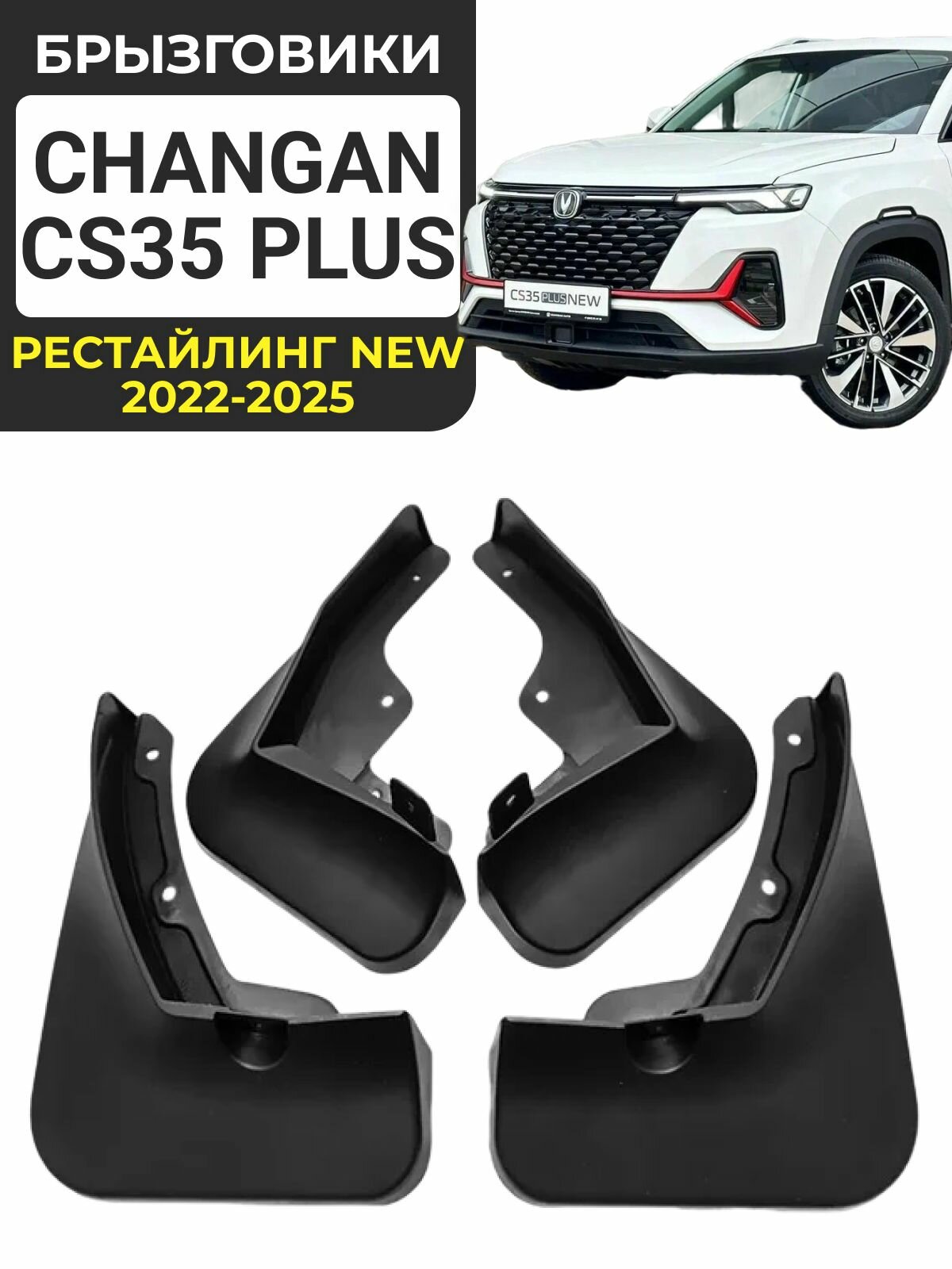 Комплект брызговиков Changan CS 35 Plus New/Чанган ЦС 35 Плюс Нью 2022-2025 г. в.