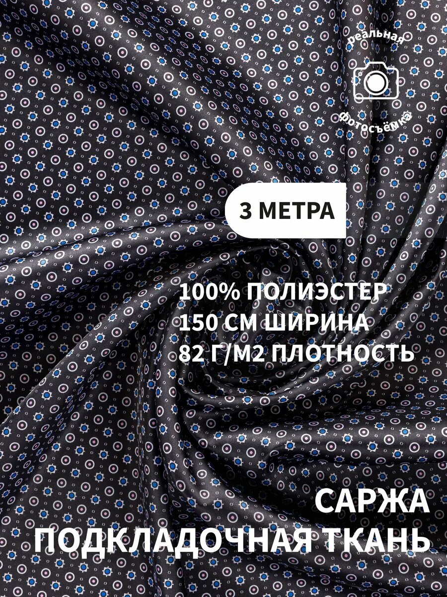 Подкладочная ткань саржа с принтом, 100% полиэстер, 82 г/м², для одежды, жакетов, пальто и костюмов