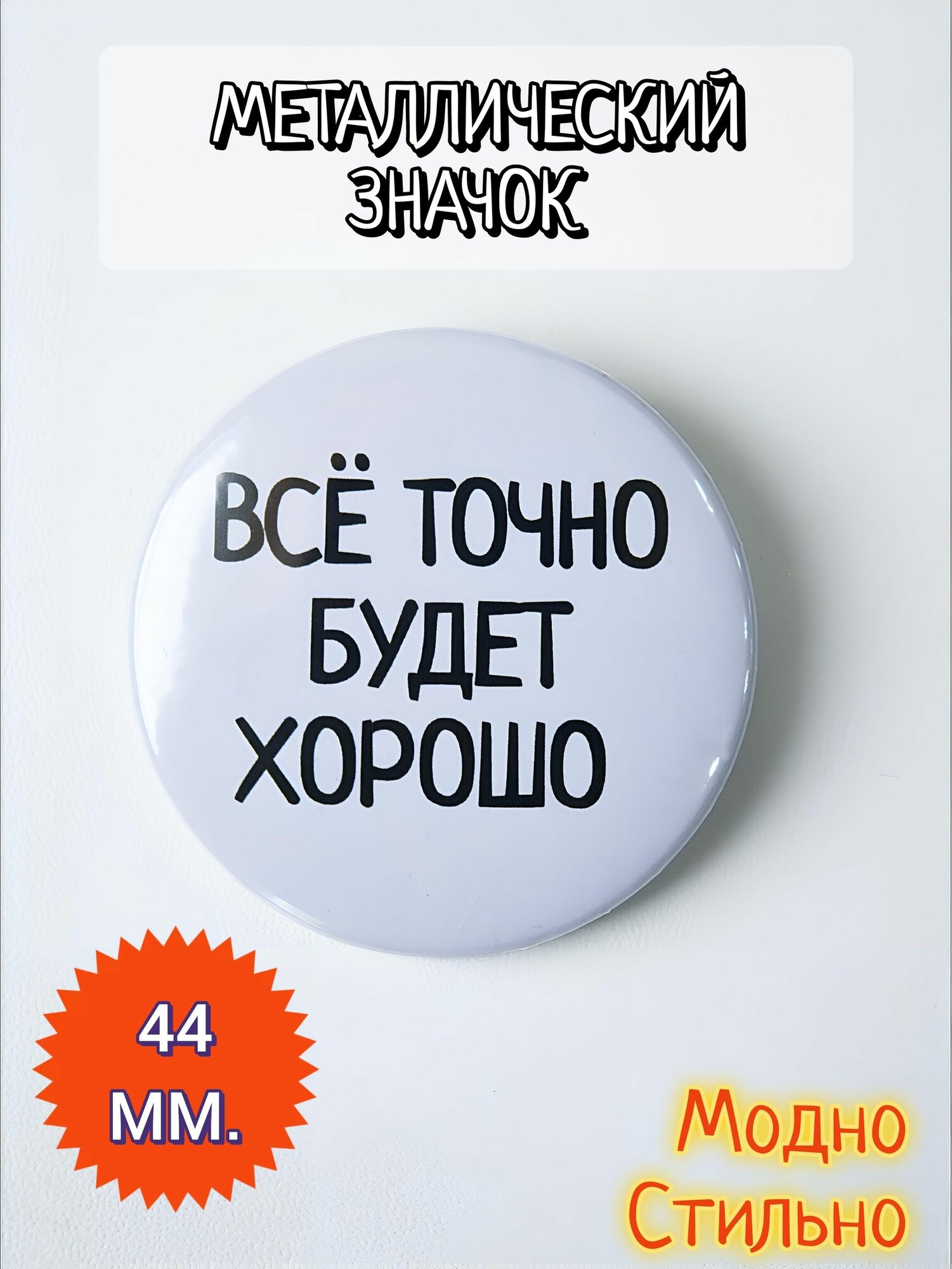 Значок 44 мм "ВСЁ точно будет хорошо" / круглый значок 44 мм.