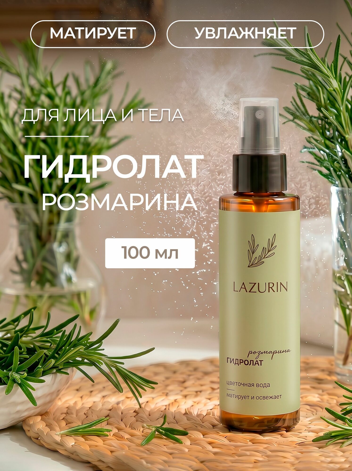 Гидролат Розмарина натуральный 100 мл, цветочная вода для лица, волос и тела