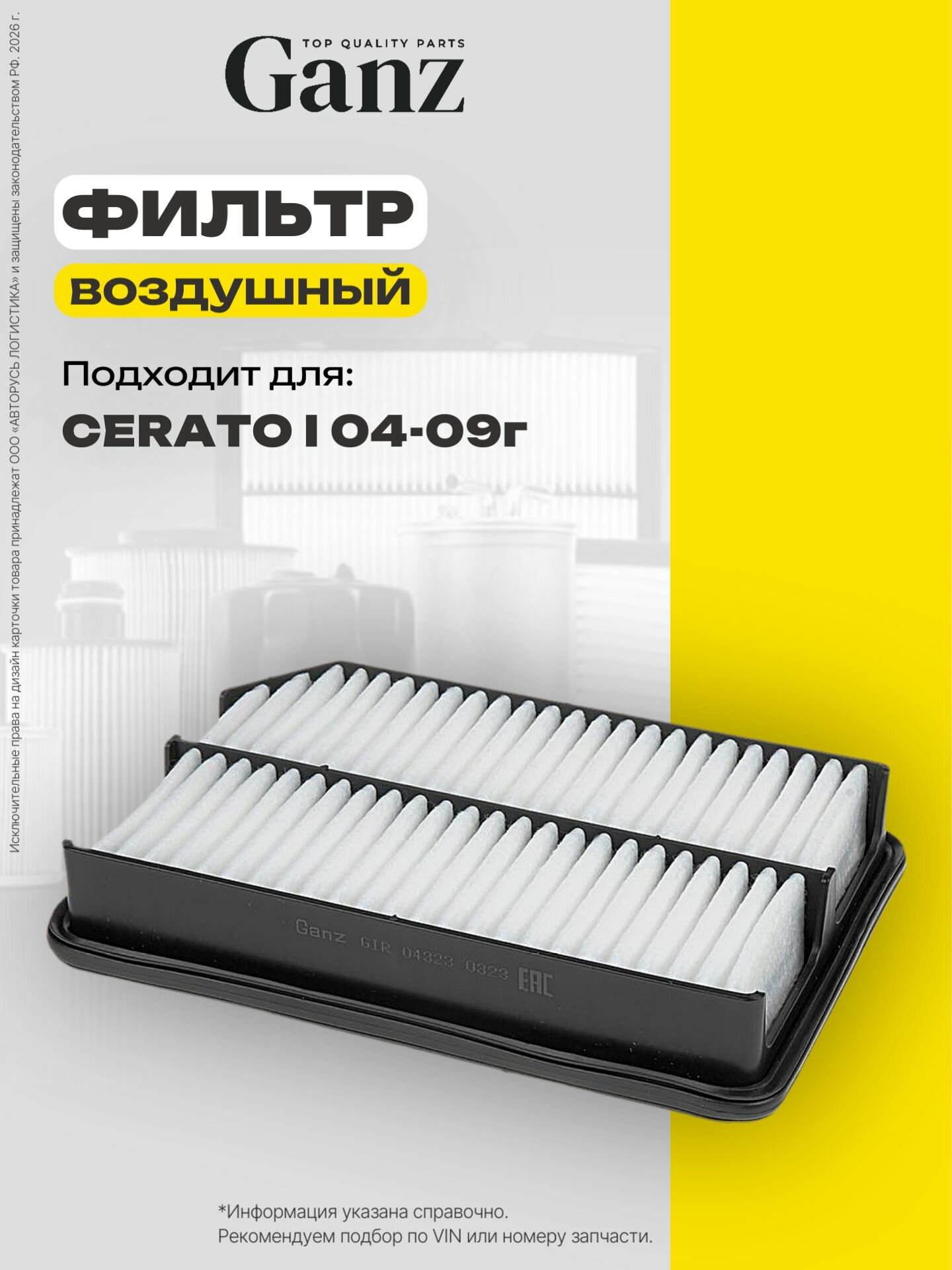 Фильтр воздушный KIA CERATO GANZ GIR04323