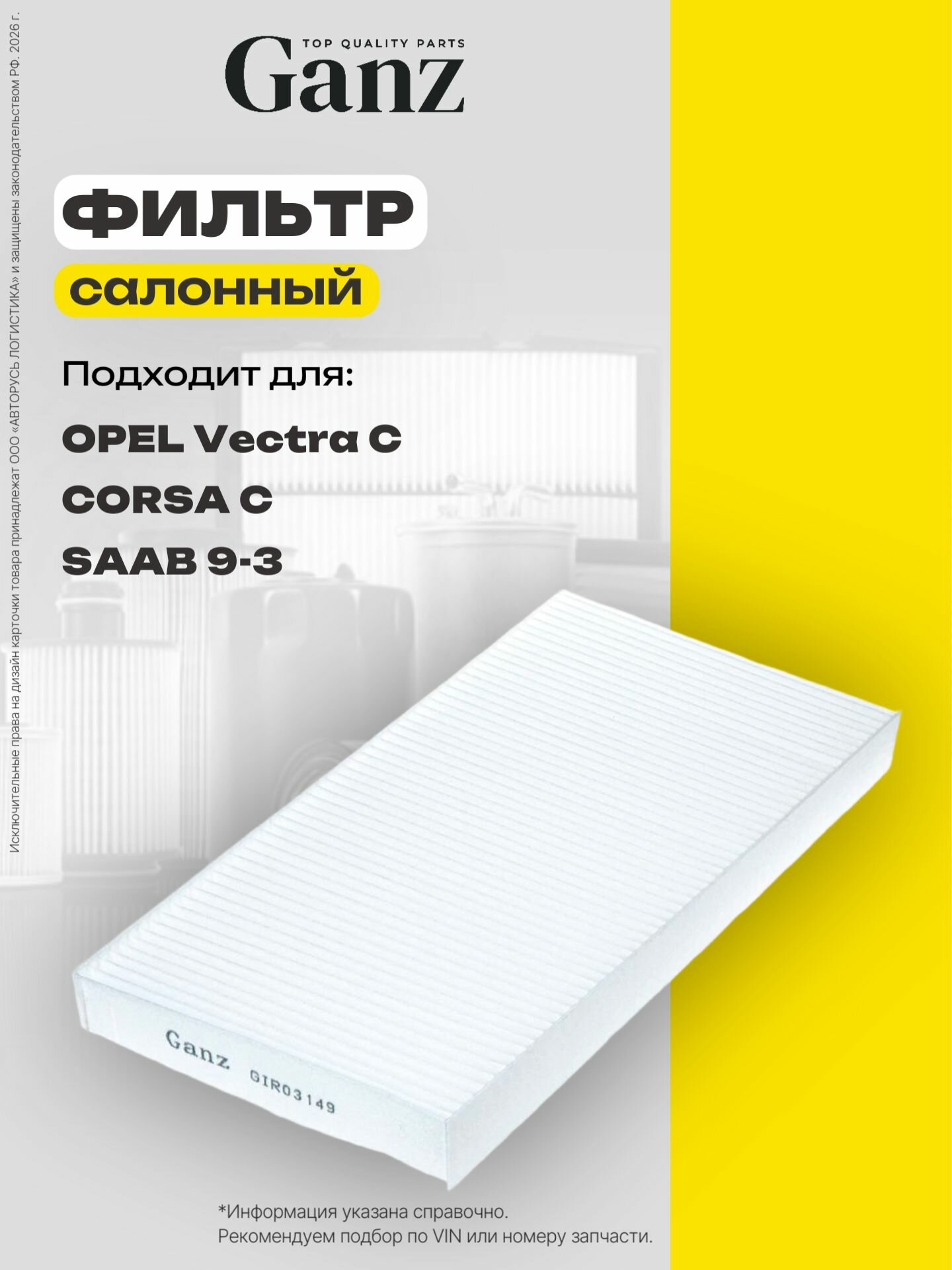 Фильтр салонный OPEL Vectra C CORSA C SAAB GANZ GIR03149