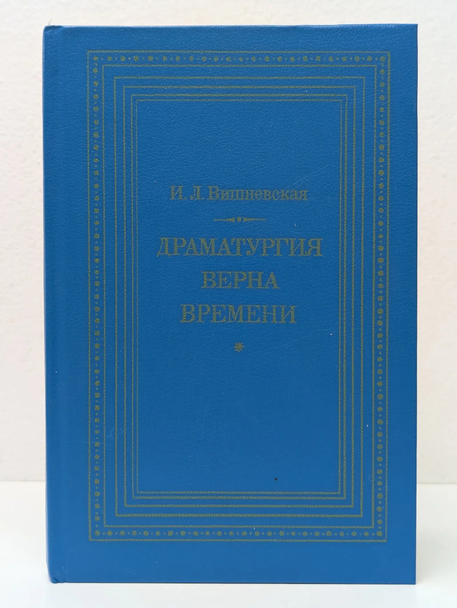 Драматургия верна времени Вишневская Инна Люциановна 1988