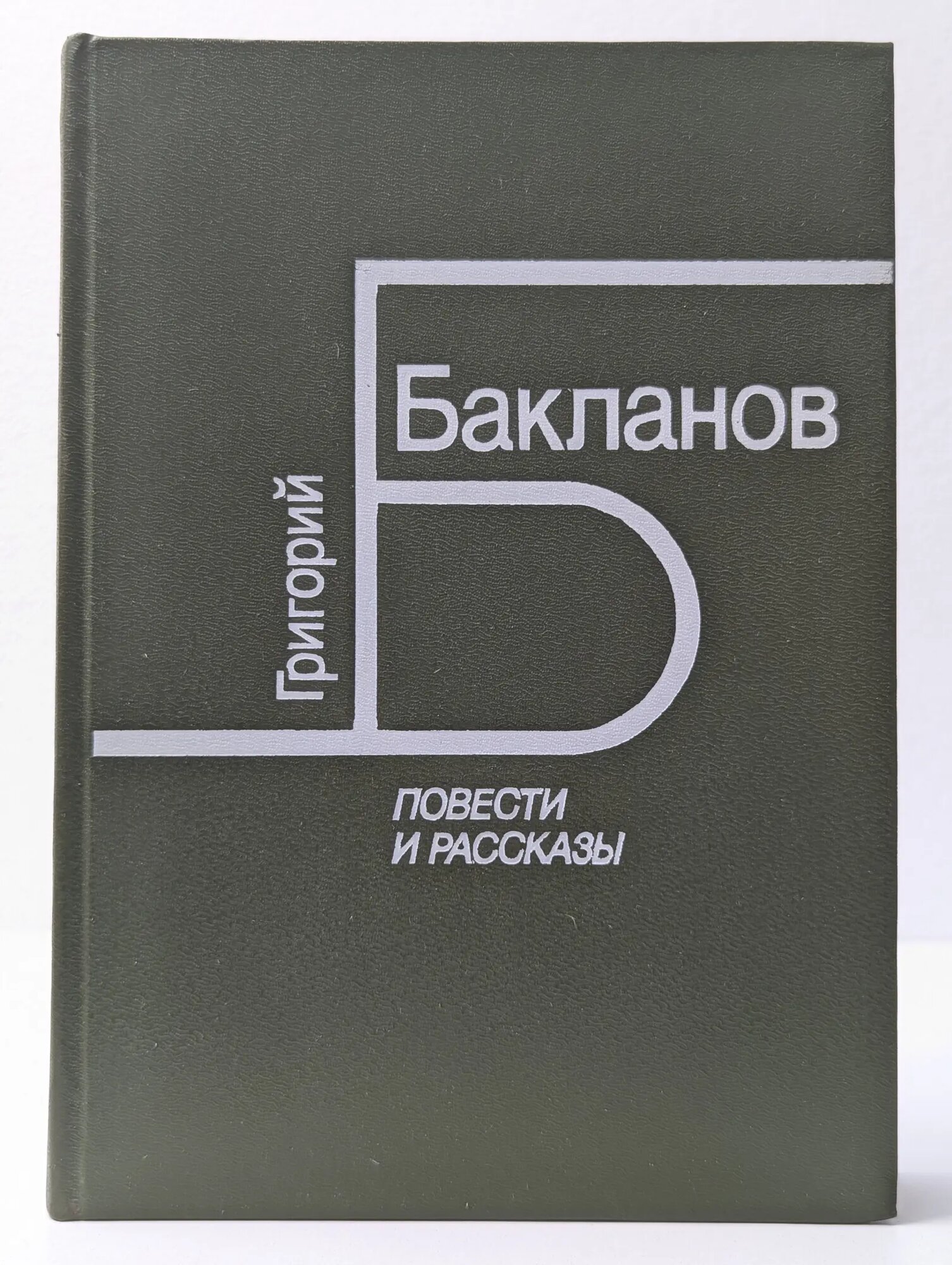 Григорий Бакланов. Повести и рассказы Бакланов Григорий Яковлевич 1987