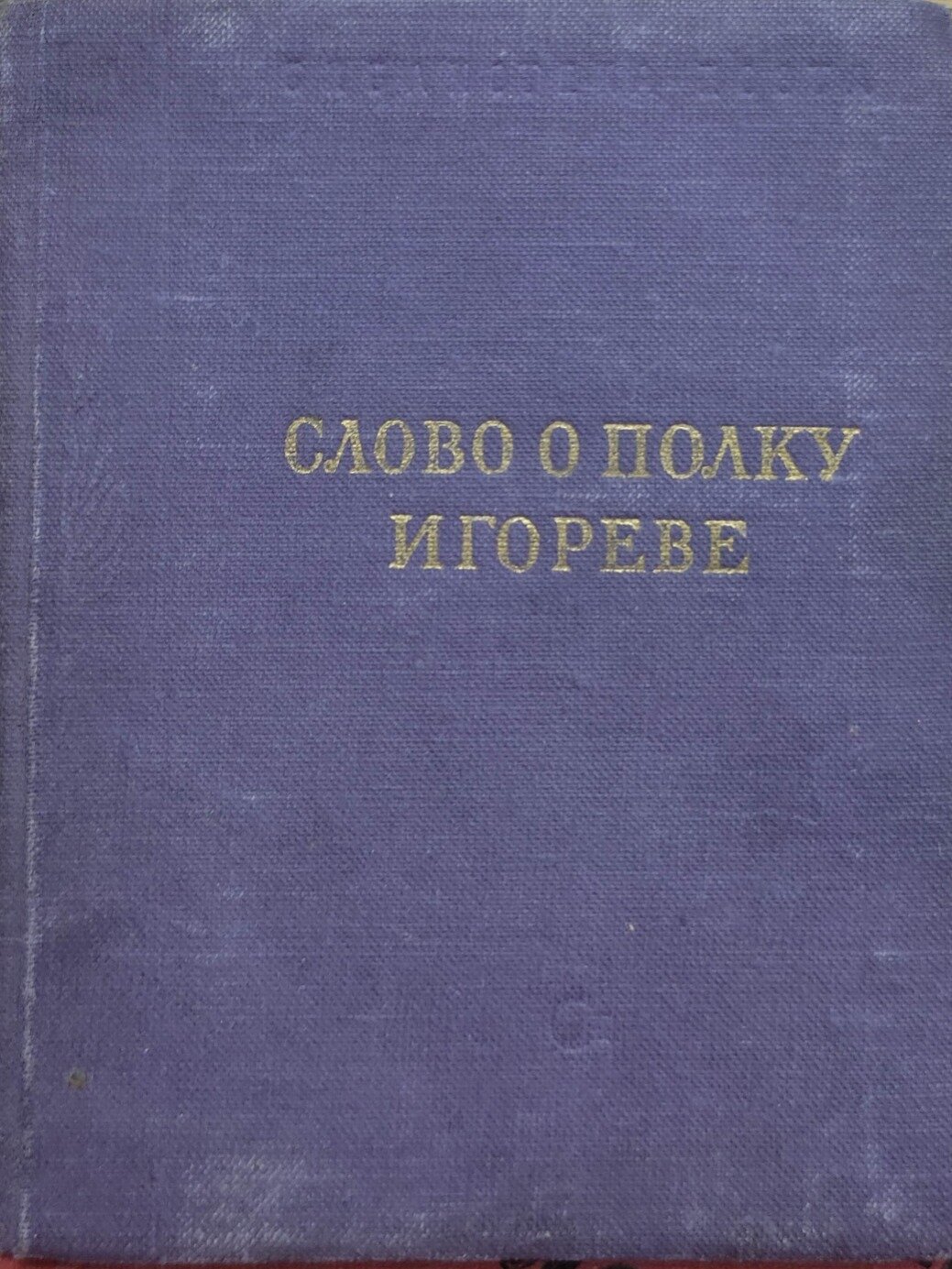 Слово о полку Игореве. Неизвестен. Советский писатель. 1953. Твёрдый переплёт. 160 стр