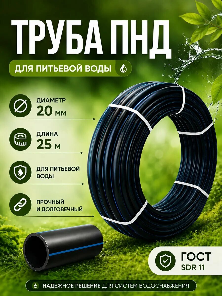 Труба ПНД PЕ 100 для питьевой воды 20х2.0мм 25 метров