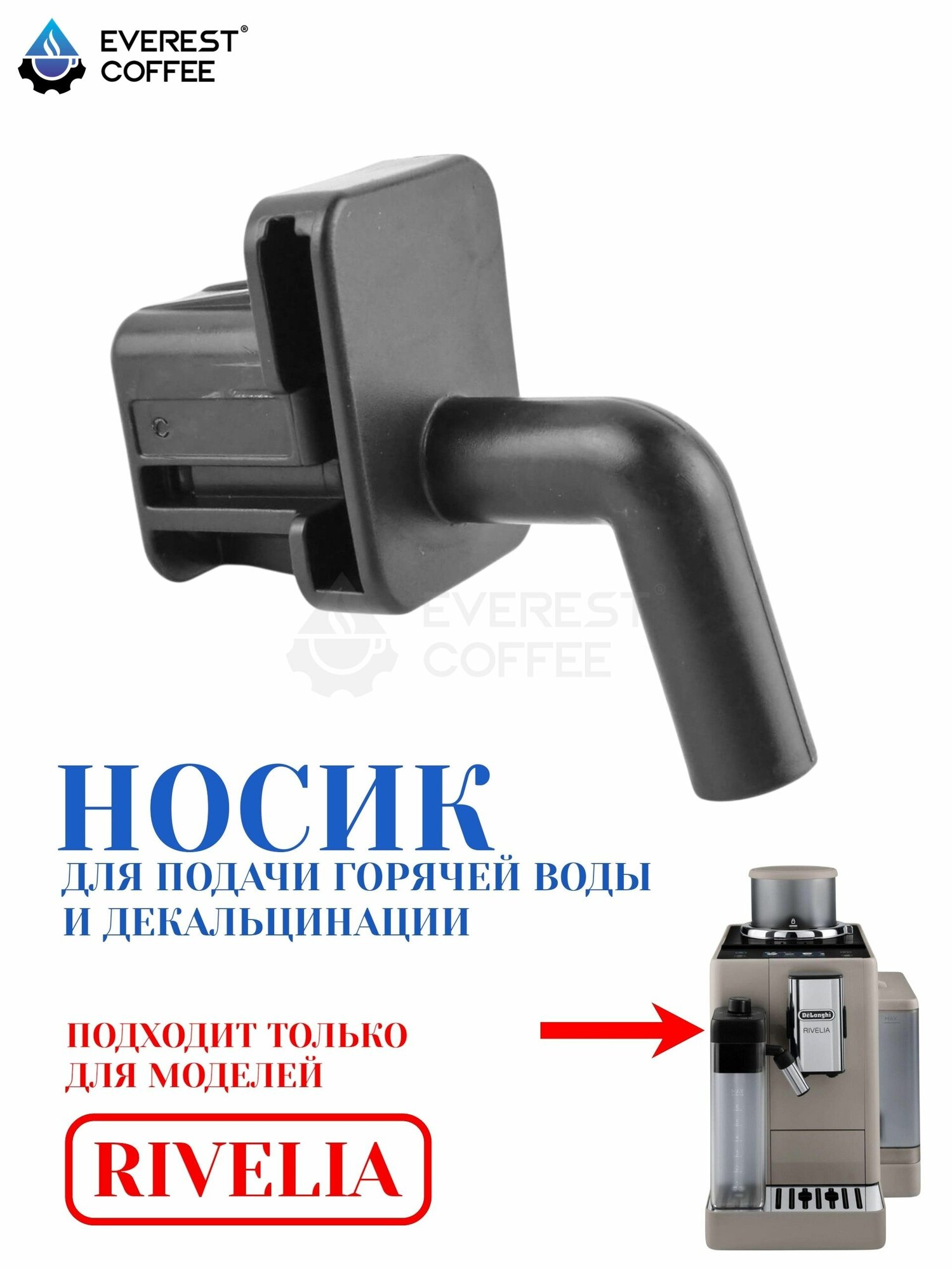 Насадка горячей воды Delonghi Rivelia для кофемашин