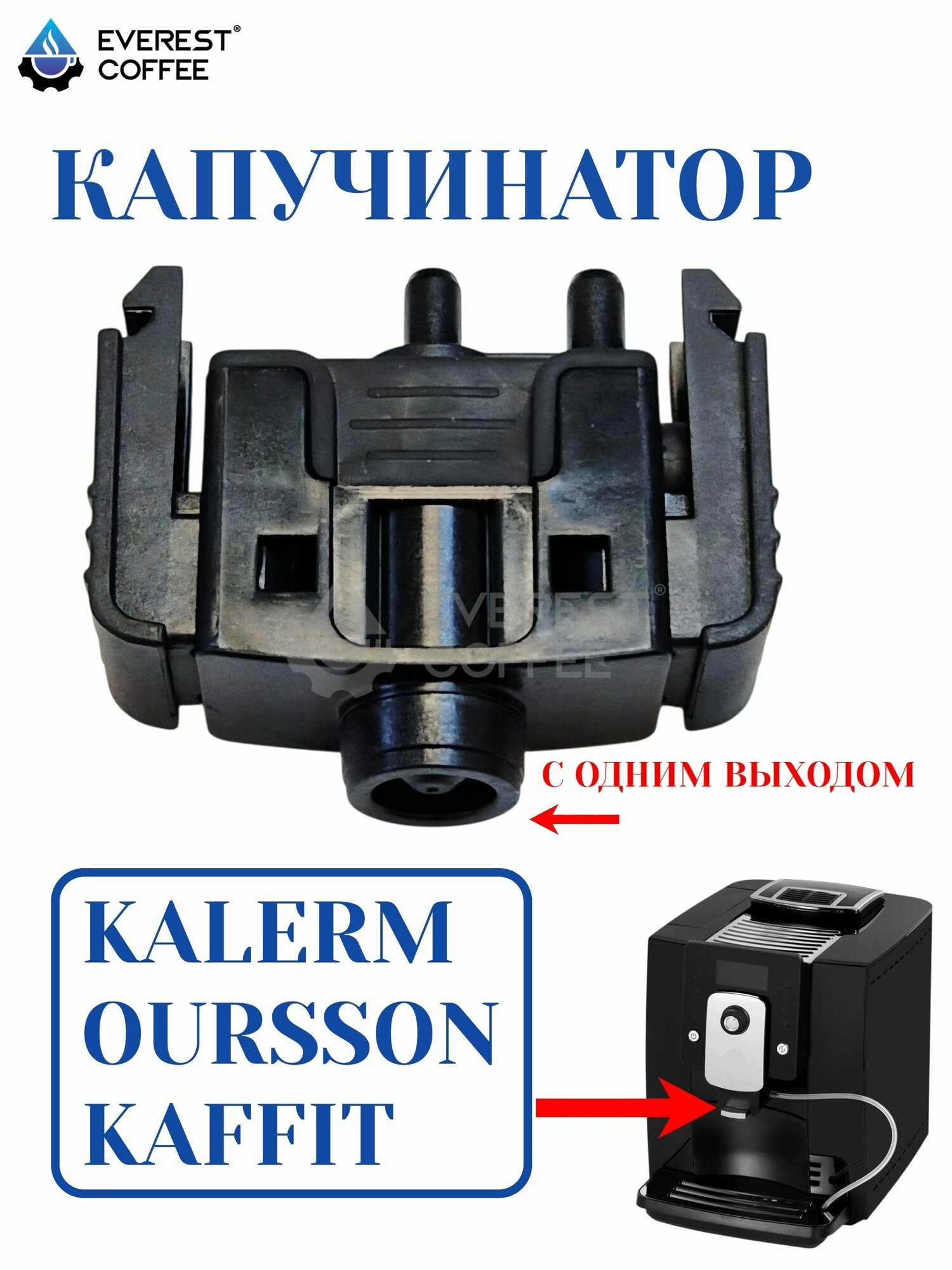 Капучинатор Kalerm / Oursson / Kaffit для кофемашин