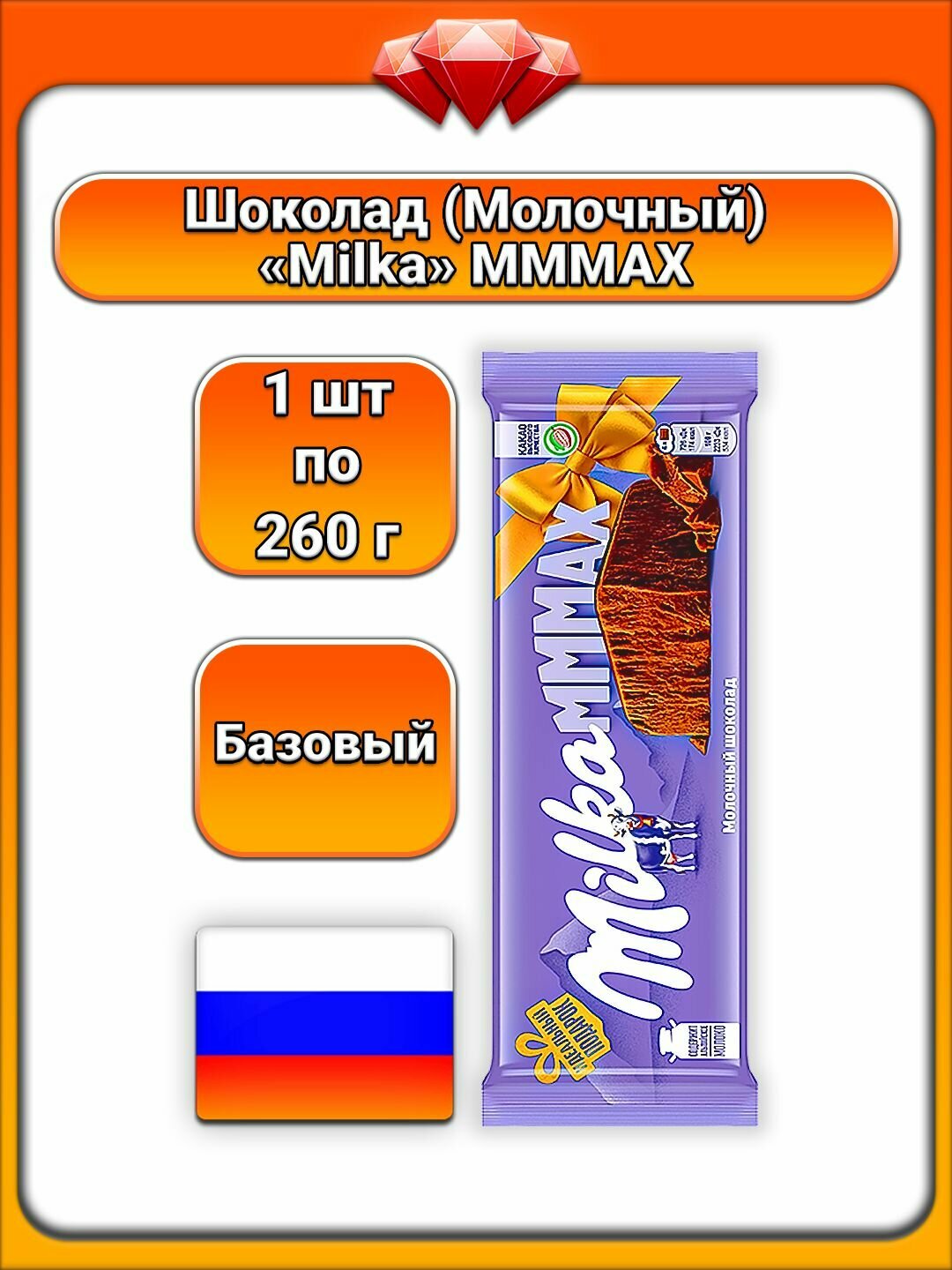 (1 x 260 г) / Milka, шоколад молочный MMMax, большая шоколадная плитка с насыщенным сливочным вкусом, нежной текстурой и тающей молочной начинкой, для детей и взрослых
