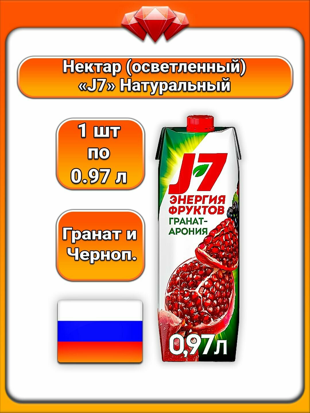 (1 x 970 мл) / J7, Нектар (Гранат - Черноплодная рябина) осветленный, натуральный фруктовый вкус, без консервантов, с сахаром, освежающий и полезный напиток, для детей и взрослых