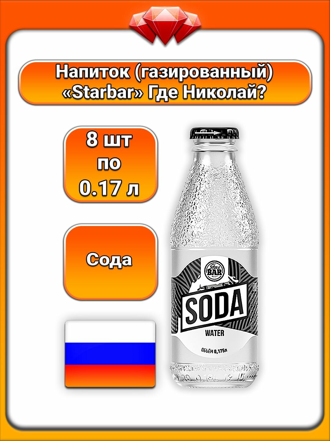 (8 x 175 мл) / Starbar, напиток сильногазированный, сода, с минерализацией и регулятором кислотности, освежающий газированный напиток, безалкогольный, для взрослых и подростков