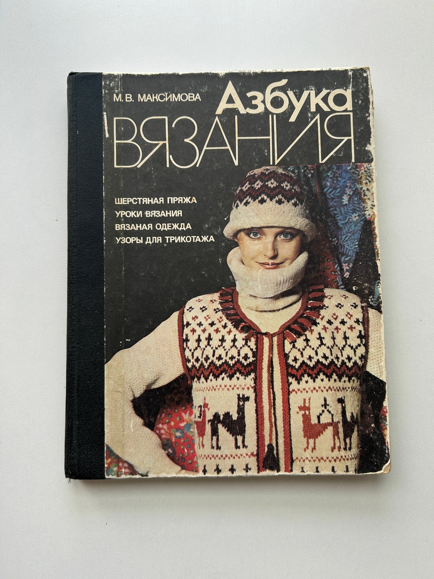 Книга "Азбука вязания. Шерстяная пряжа, уроки вязания, вязаная одежда, узоры для трикотажа". Издание 1985 года с библиотечным штампом