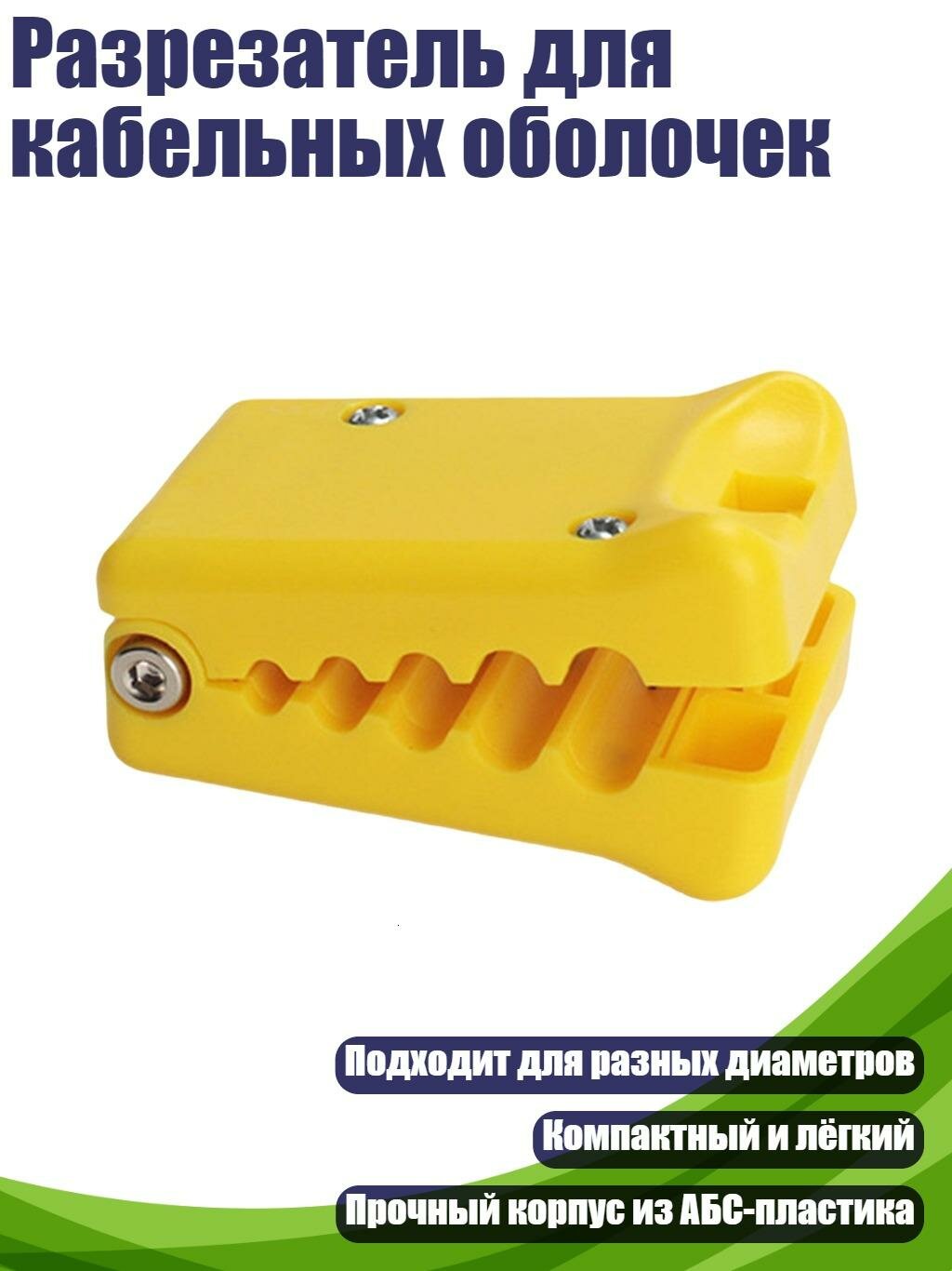 Разрезатель для кабельных оболочек