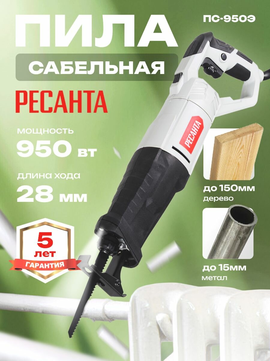 Сабельная пила ПС-950Э Ресанта