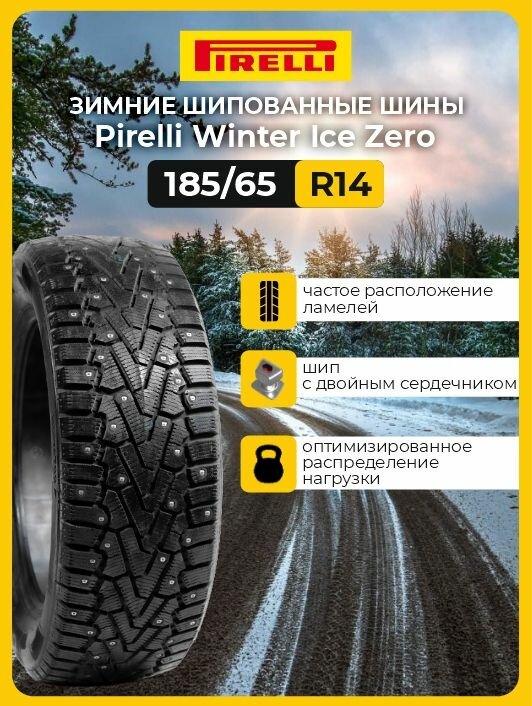 Автошина R14 185/65 Pirelli Winter Ice Zero 86T