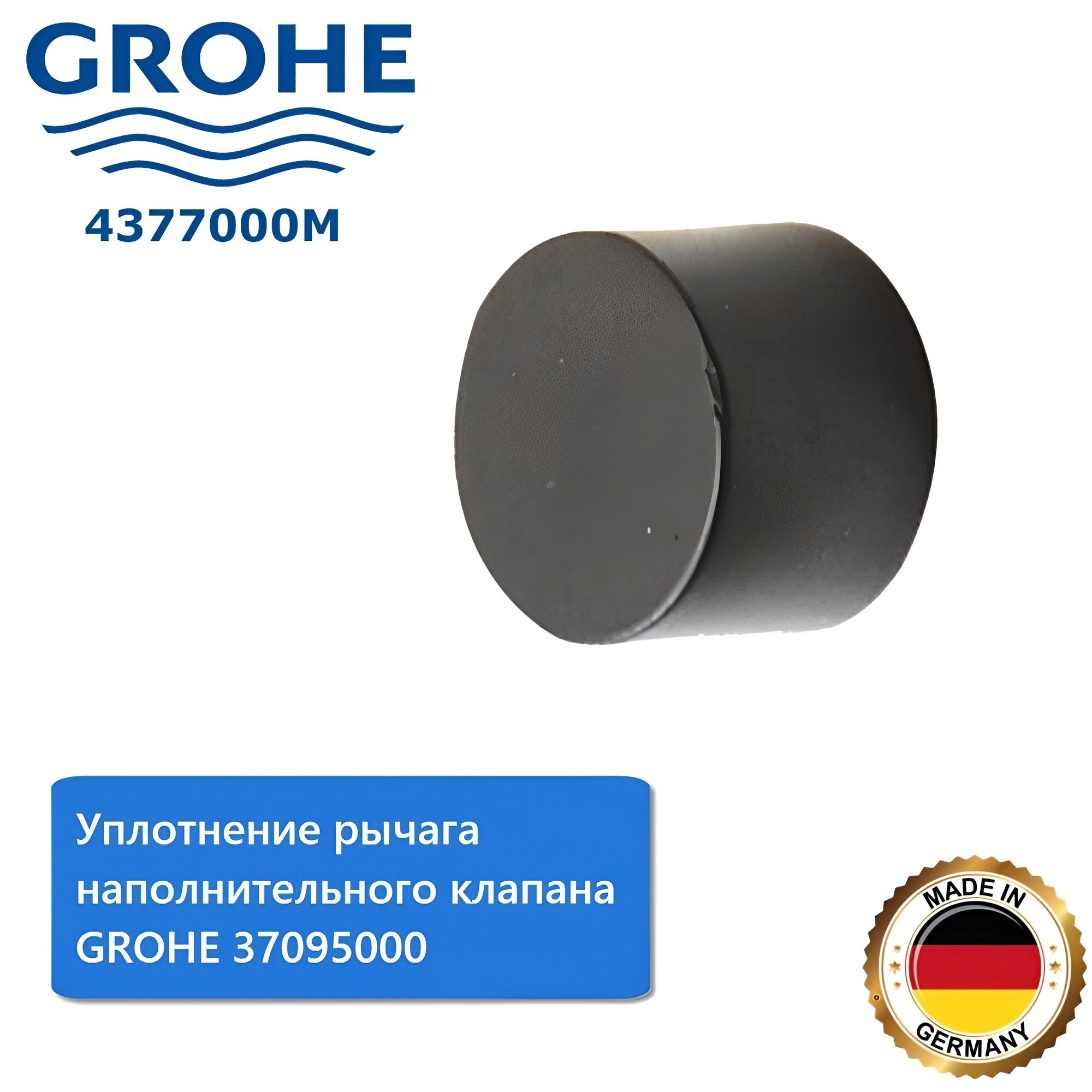 Уплотнение 4377000M наполнительного клапана инсталляции GROHE 37095000, прокладка рычага 43734000, плунжер Гроэ