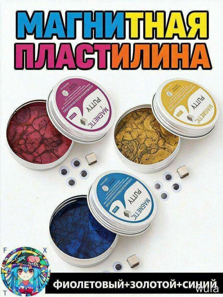 Магнитная пластилина фиолетовый+золотой+синий набор для детей творчества глина