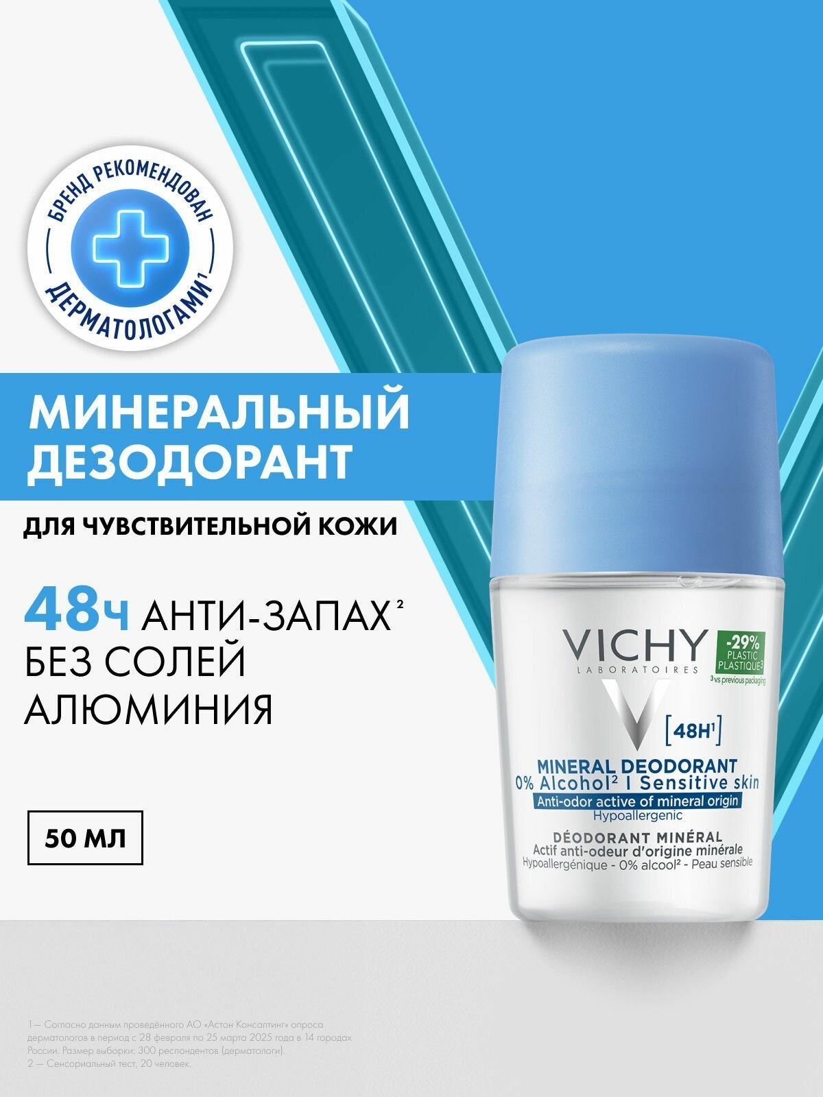 VICHY Дезодорант шариковый минеральный, без солей алюминия, 48 часов, 50 мл