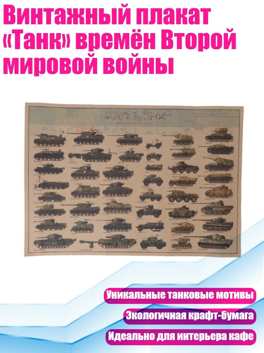 Винтажный плакат «Танк» времён Второй мировой войны, Мульти