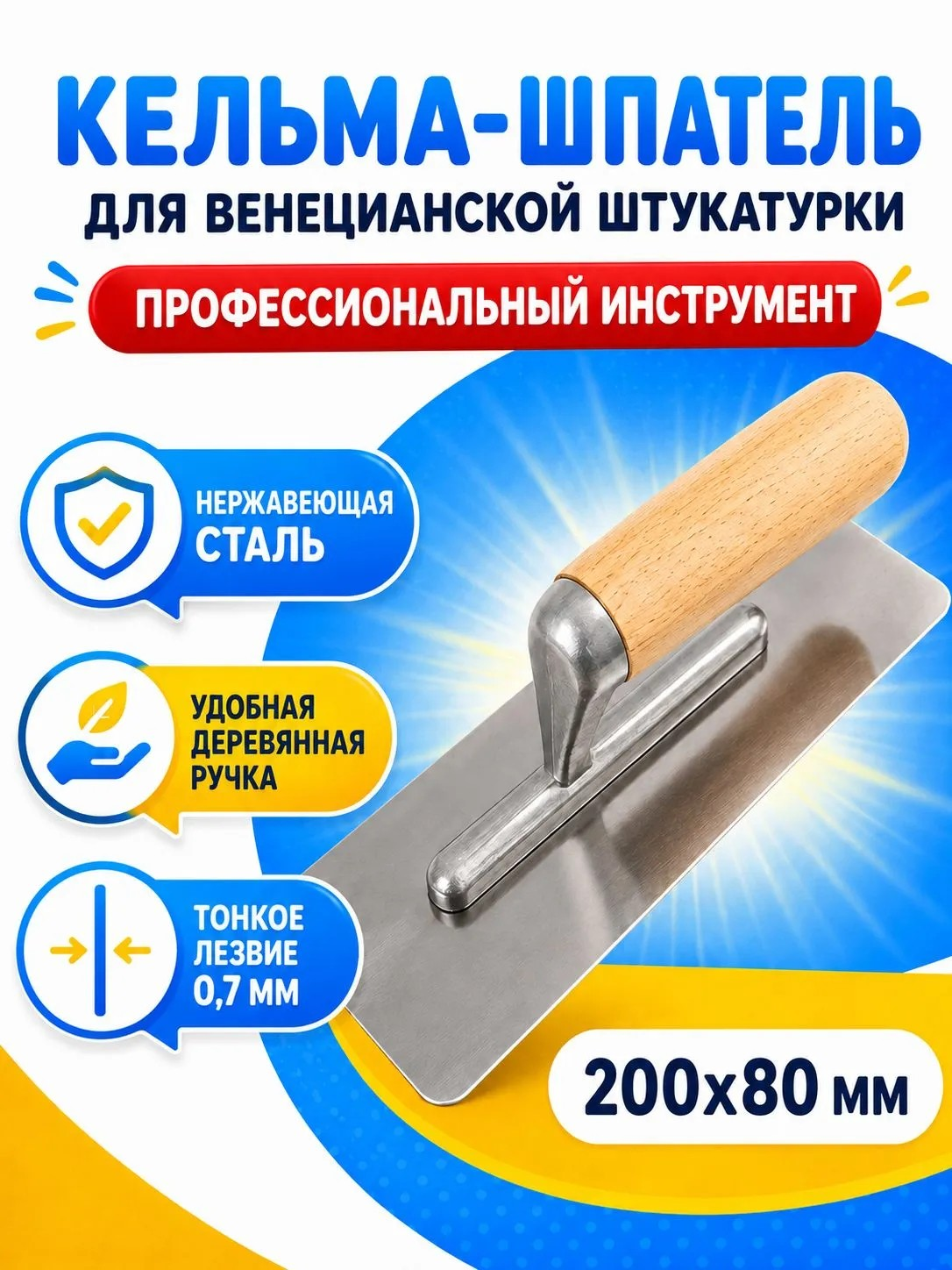 Кельма для декоративной штукатурки венецианская, 200х80 мм ручка из древесины