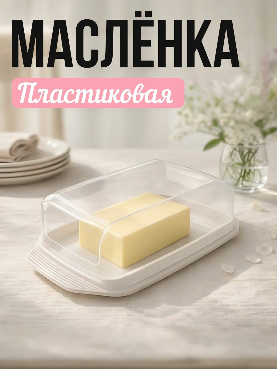 Масленка, контейнер для хранения сливочного масла