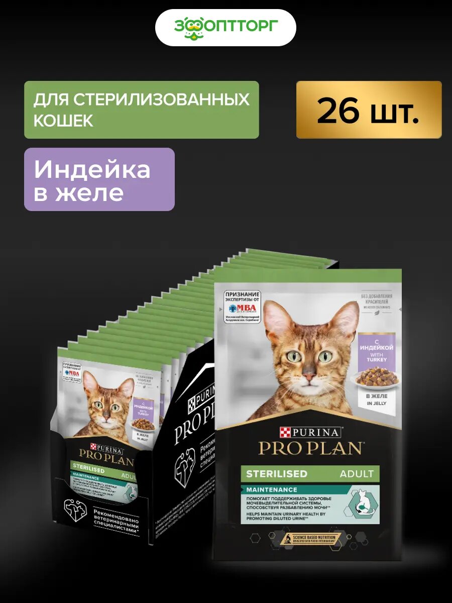 Влажный корм PRO PLAN MAINTENANCE для взрослых стерилизованных кошек (в желе) Индейка, 85 г х 26 шт.