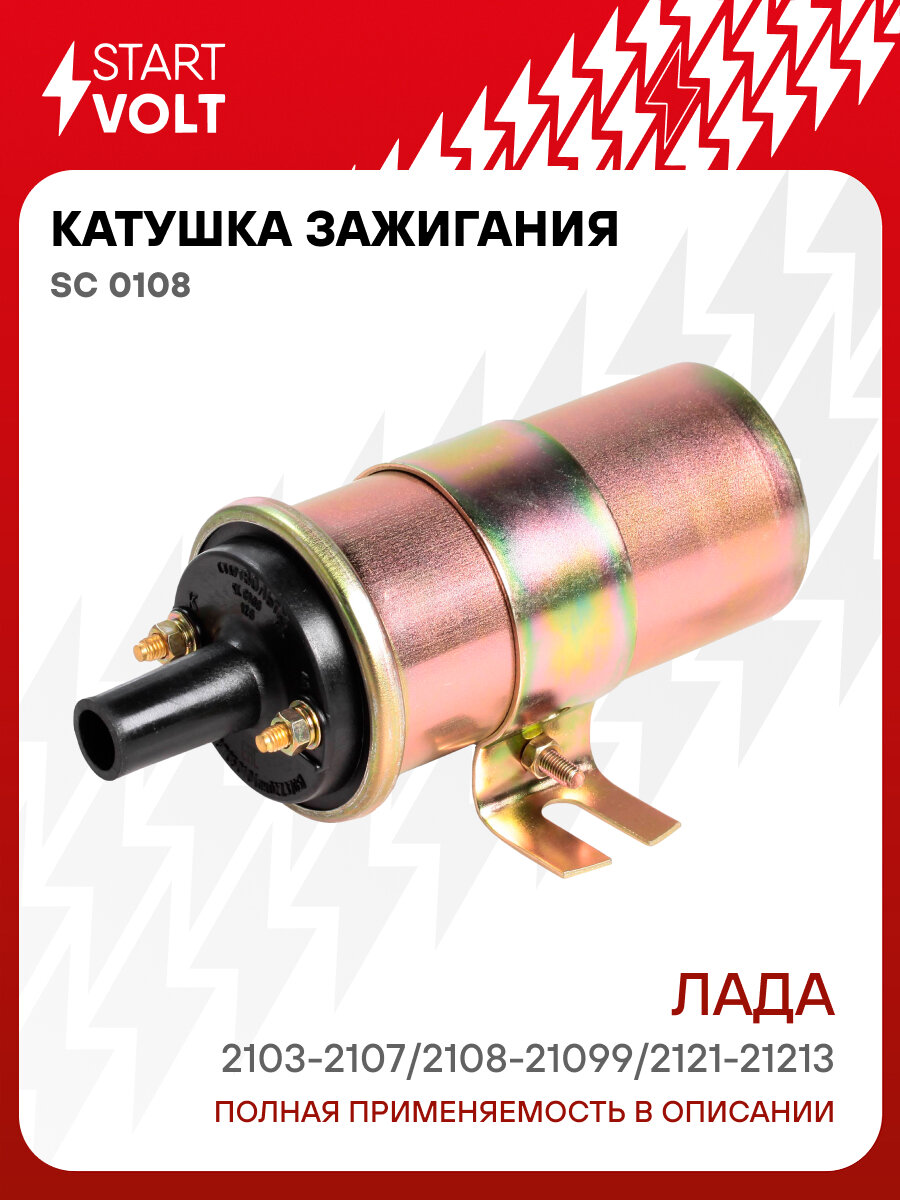 Катушка зажигания для автомобилей Лада 2103-2107/2108-21099/2121-21213 SC 0108 StartVolt