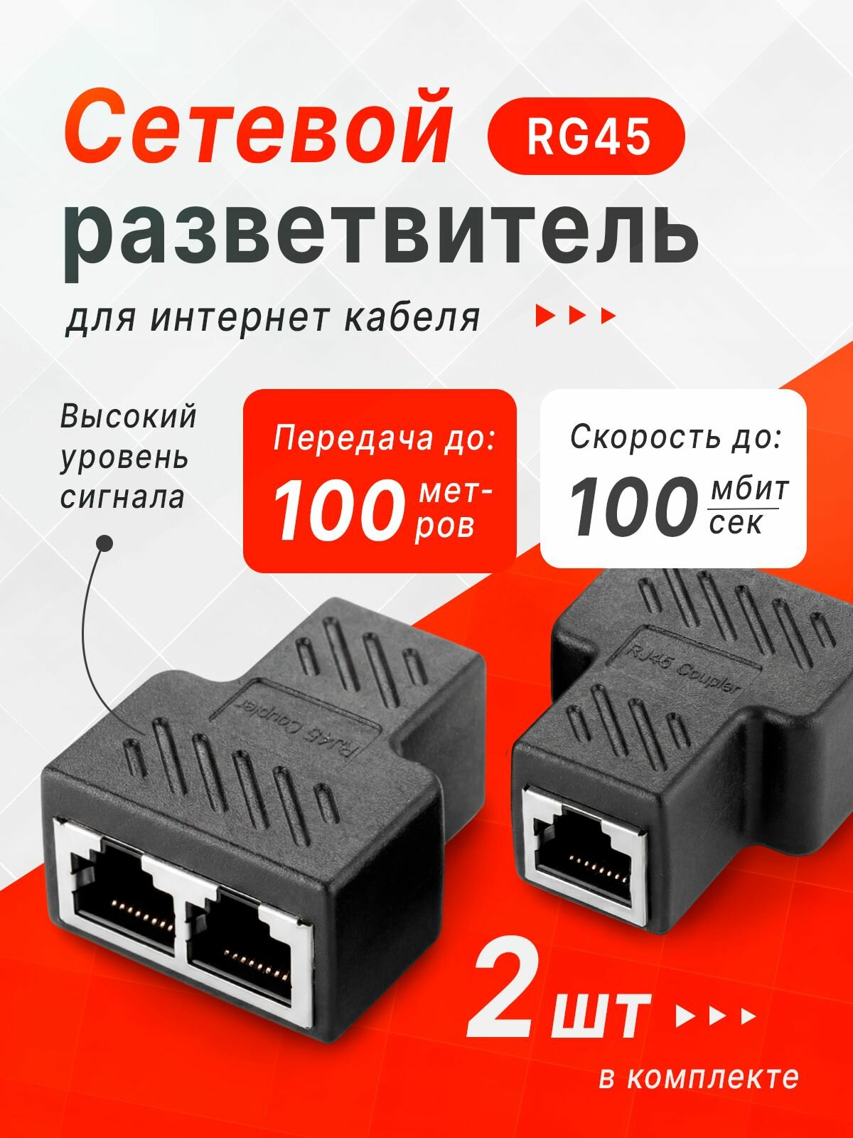 Сетевой разветвитель RJ45 комплект из 2-х штук для интернет кабеля