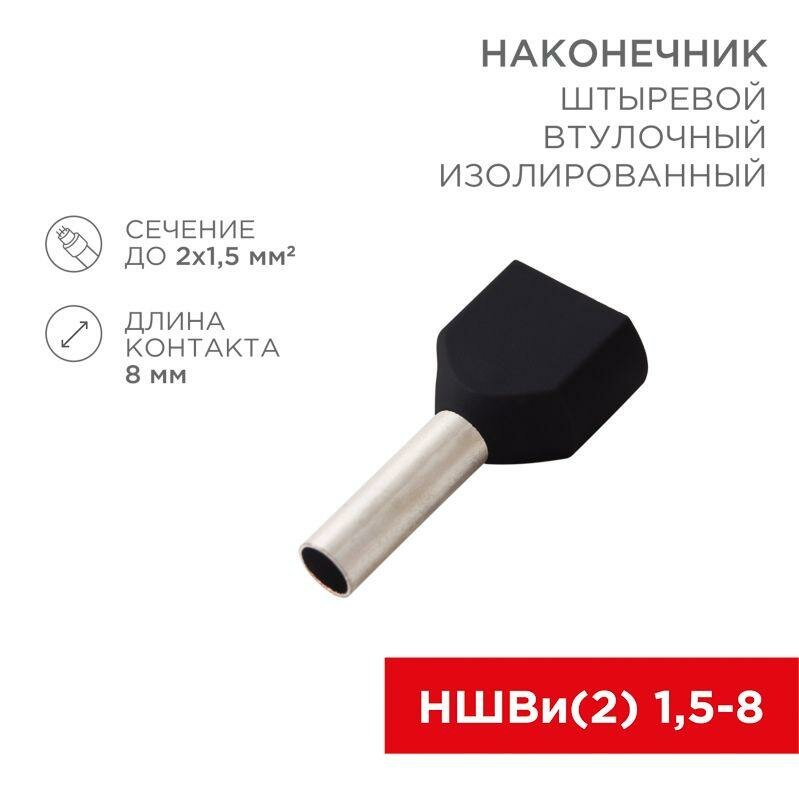 Наконечник штыревой втулочный изол. (НШВИ F-8мм) 2х1.5кв. мм (ТЕ-1508) черн. (уп.100шт) Rexant 08-2806