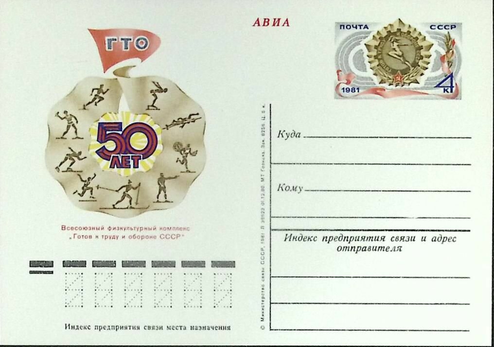 1981-094 Почтовая карточка СССР Спортивный комплекс ГТО 50 лет , Без гашения