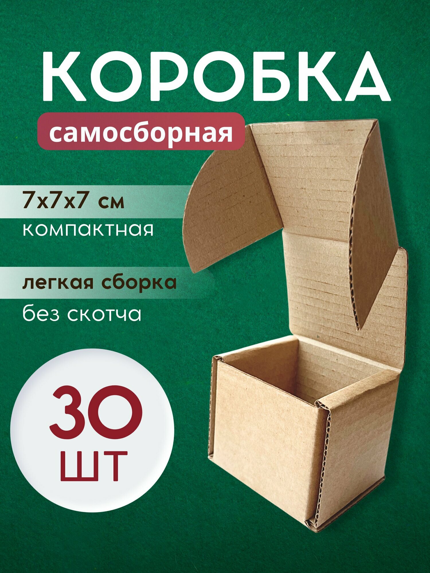 Коробка 30 шт. картонная упаковочная самосборная для подарков , для отправлений ( 7*7*7 см) Borokot , марка Т24