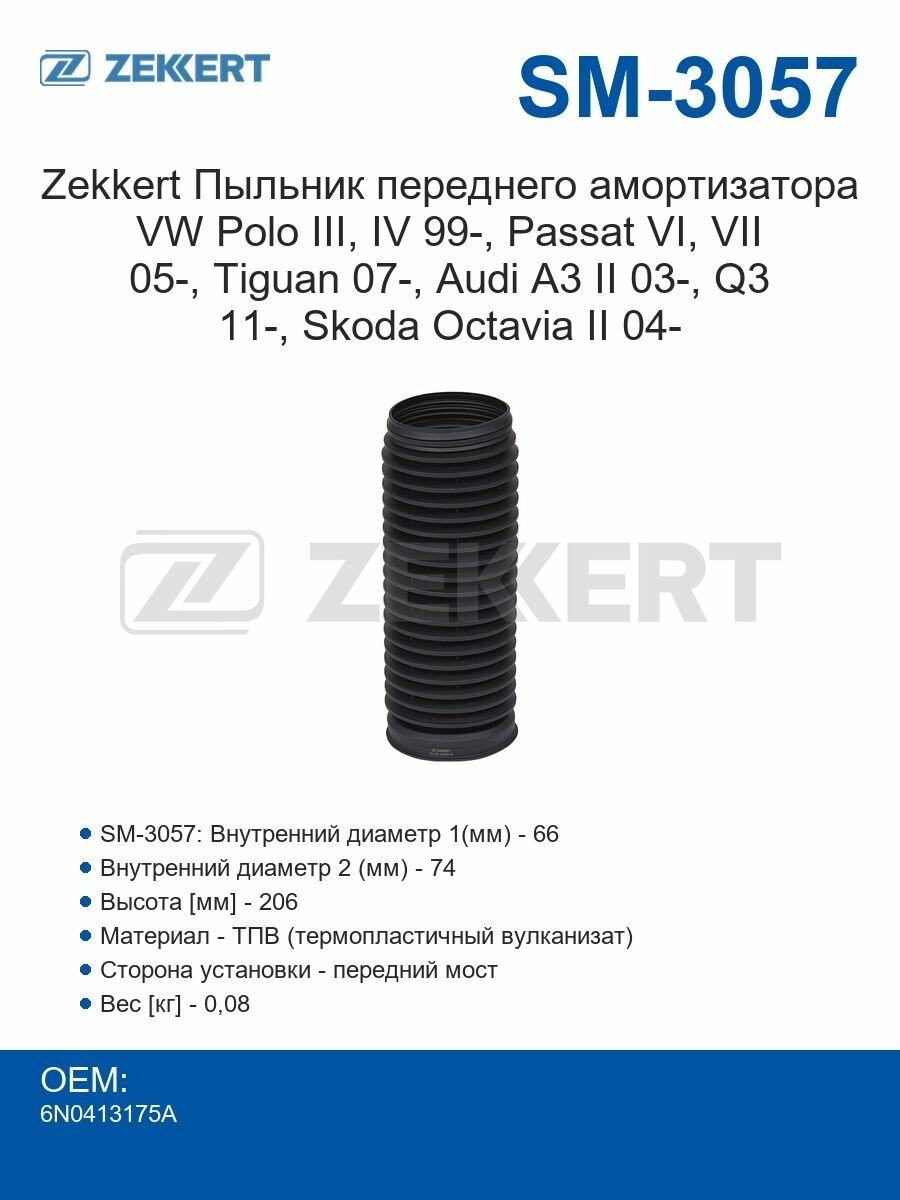 Zekkert Пыльник переднего амортизатора VW Polo III, IV 99-, Passat VI, VII 05-, Tiguan 07-, Audi A3 II 03-, Q3 11-, Skoda Octavia II 04-