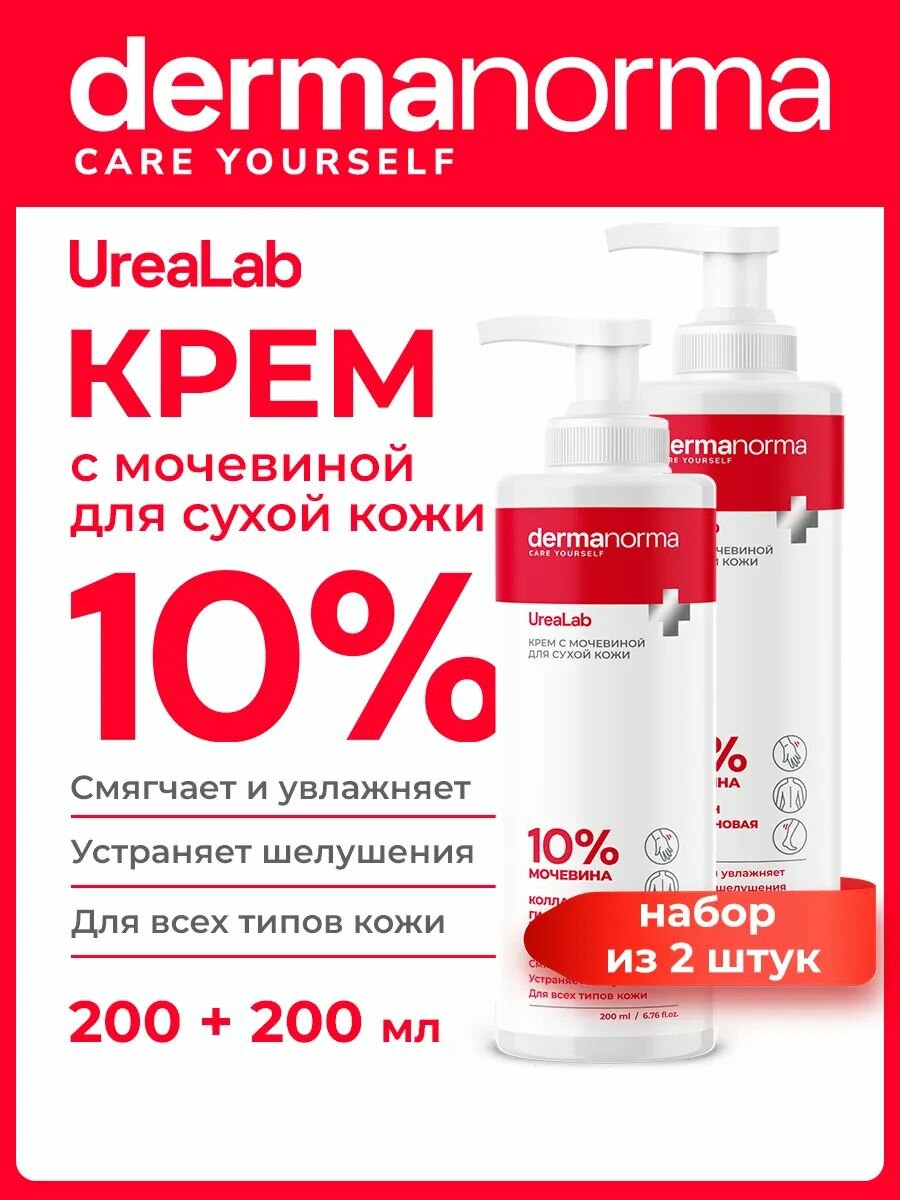 Крем для рук увлажняющий для сухой кожи с мочевиной 10% 400 мл (2 шт по 200 мл)