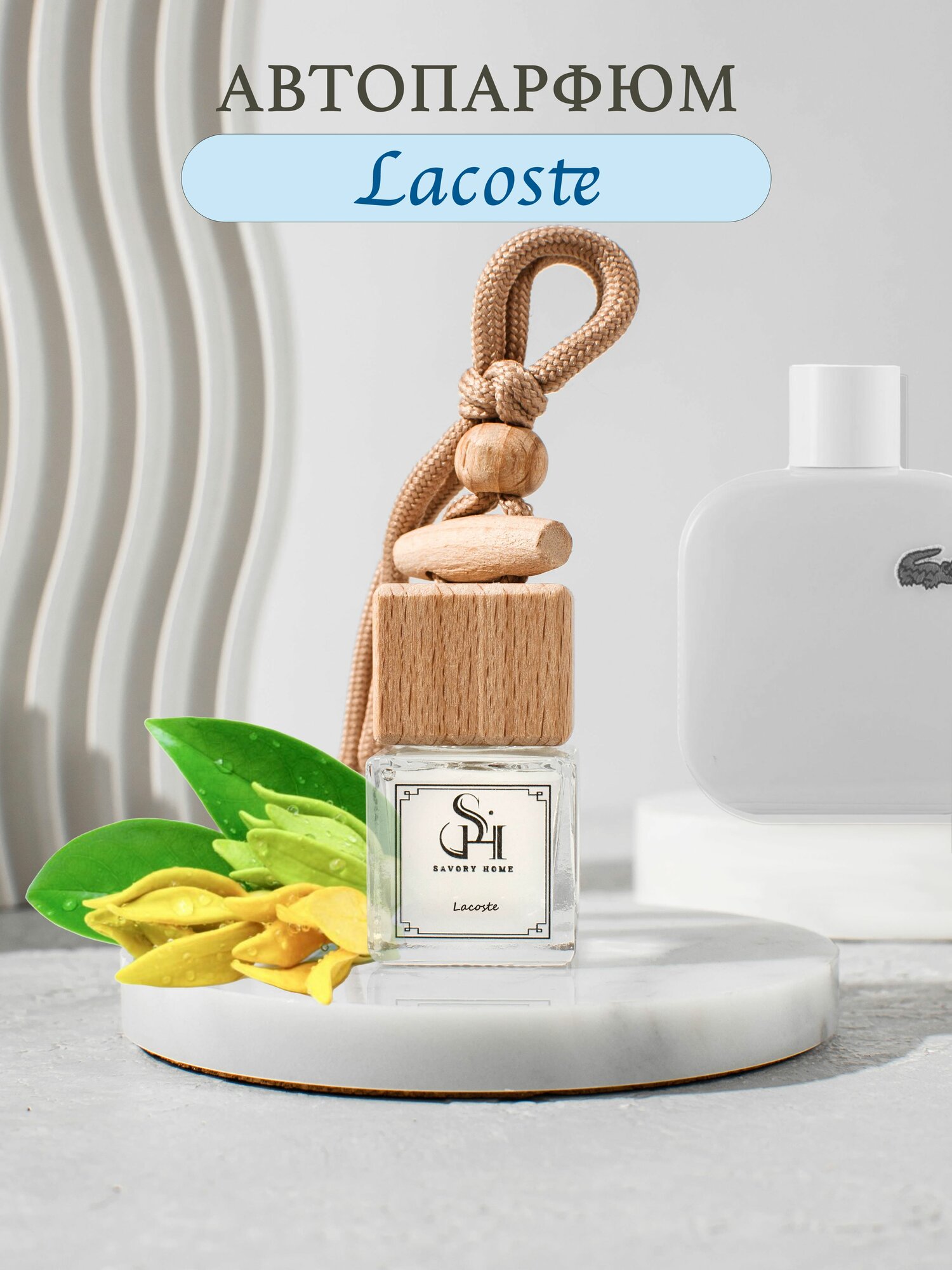 Ароматизатор для автомобиля Savory Home - "Lacoste L.12.12. White" 7ml