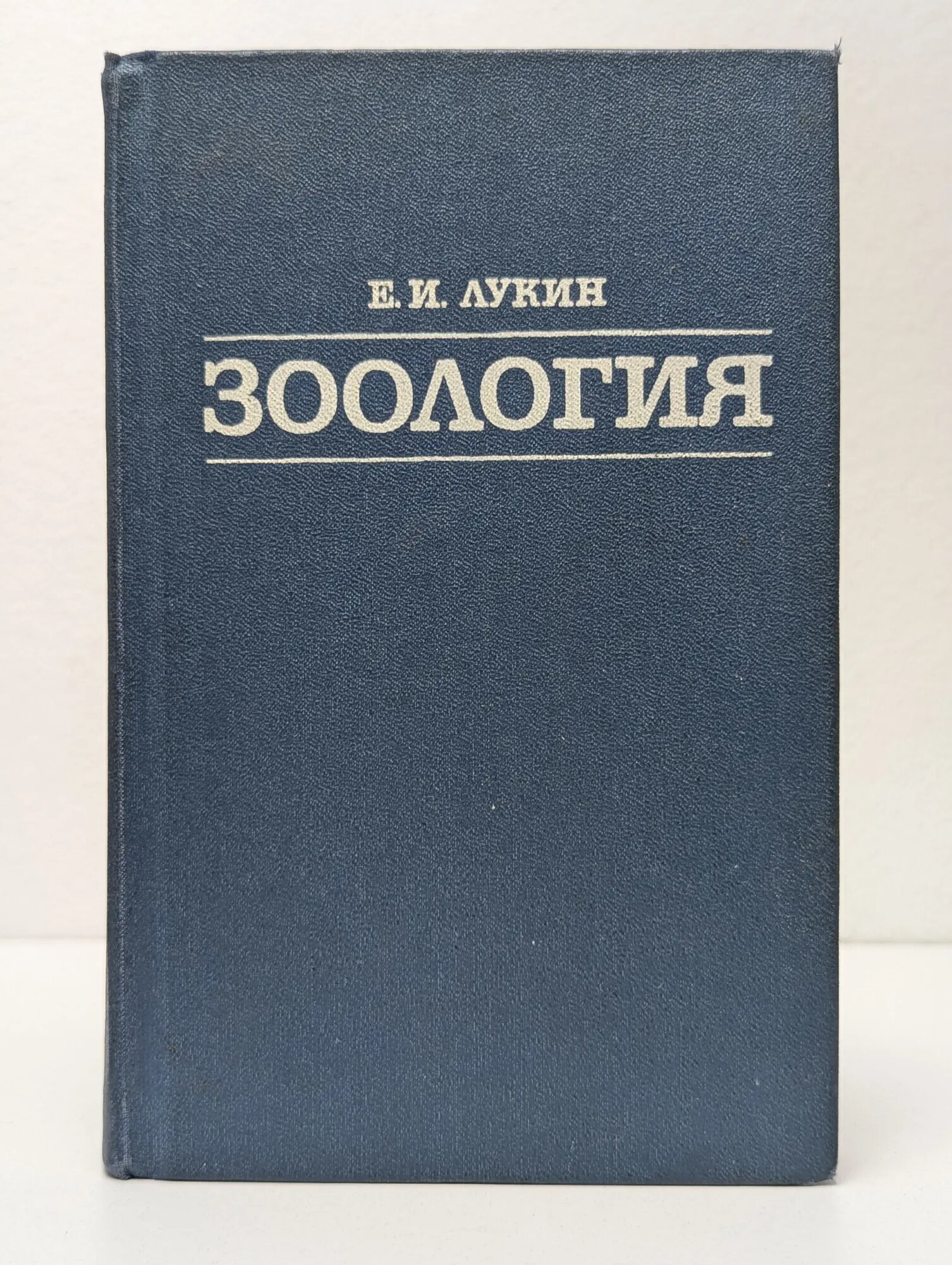 Зоология Лукин Ефим Иудович 1981
