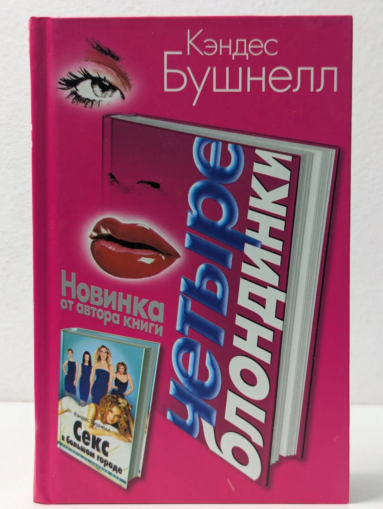 Четыре блондинки Бушнелл Кэндес 2004