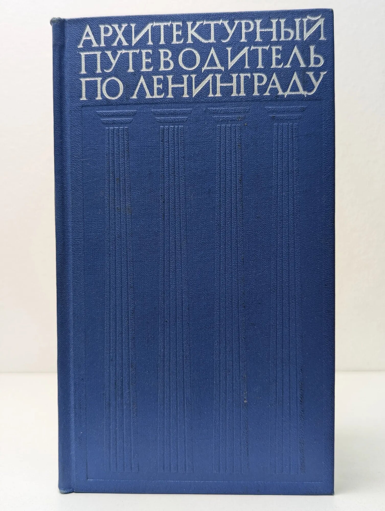 Архитектурный путеводитель по Ленинграду Сборник 1971