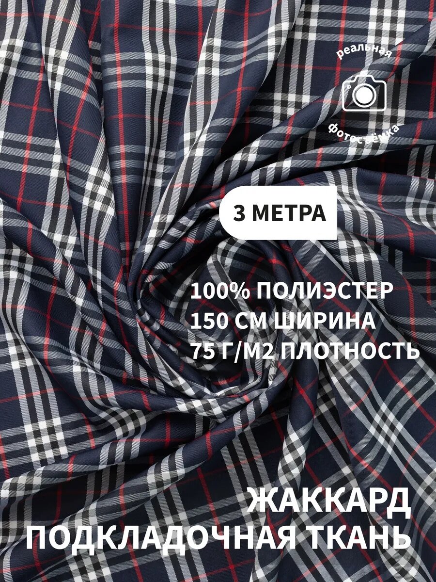 Подкладочная ткань жаккард, принт, 75 г/м2, полиэстер 100%, для шитья одежды, отрез 3м
