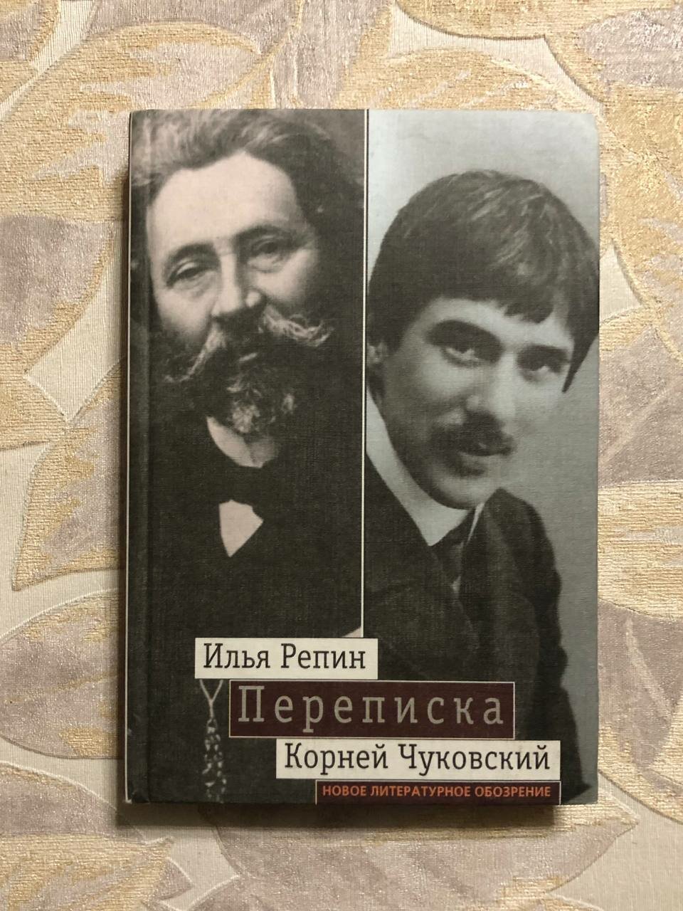 Илья Репин, Корней Чуковский. Переписка